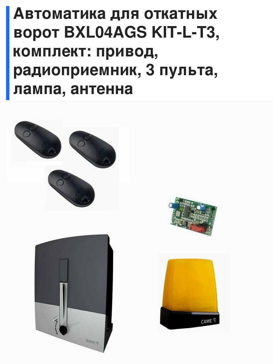 Автоматика для откатных ворот BXL04AGS KIT-L-Т3, комплект: привод, радиоприемник, 3 пульта, лампа, антенна