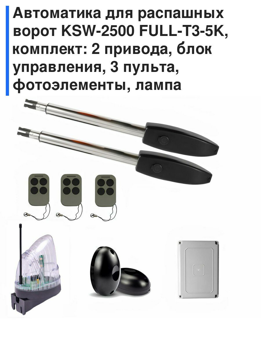 Автоматика для распашных ворот KSW-2500 FULL-T3-5K, комплект: 2 привода, блок управления, 3 пульта, фотоэлементы, лампа