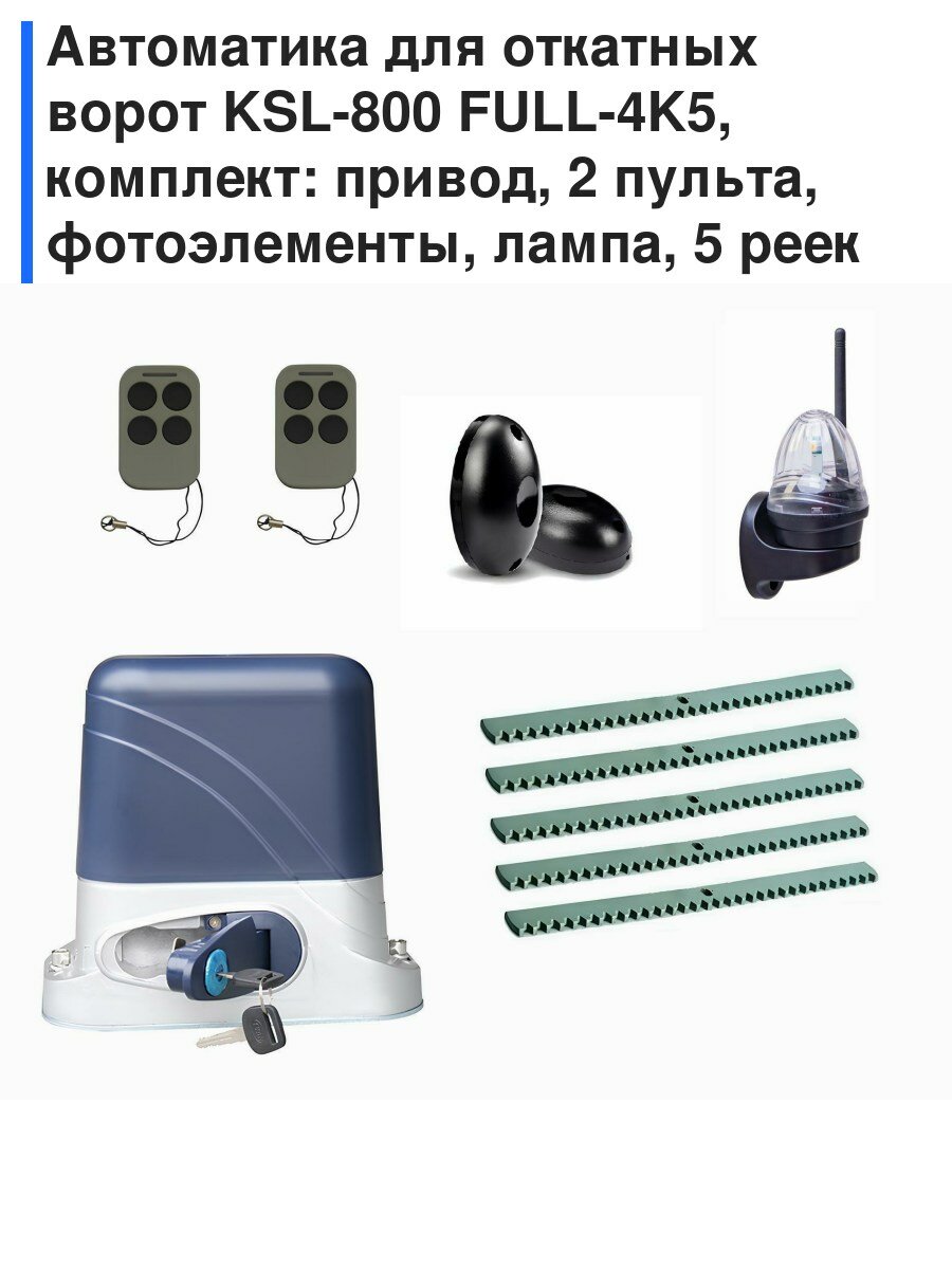 Автоматика для откатных ворот KSL-800 FULL-4K5, комплект: привод, 2 пульта, фотоэлементы, лампа, 5 реек