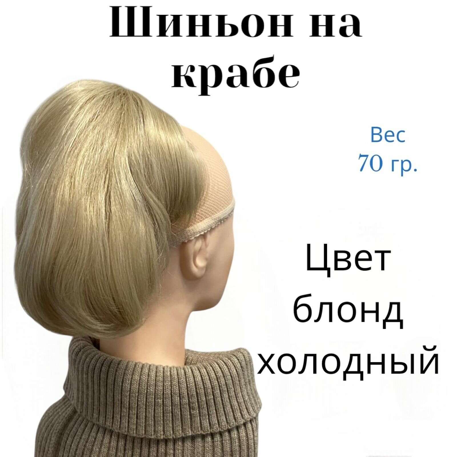 Шиньон Best Wigs, короткий хвост, на заколке-крабе, длина волос 15 см, цвет блонд холодный