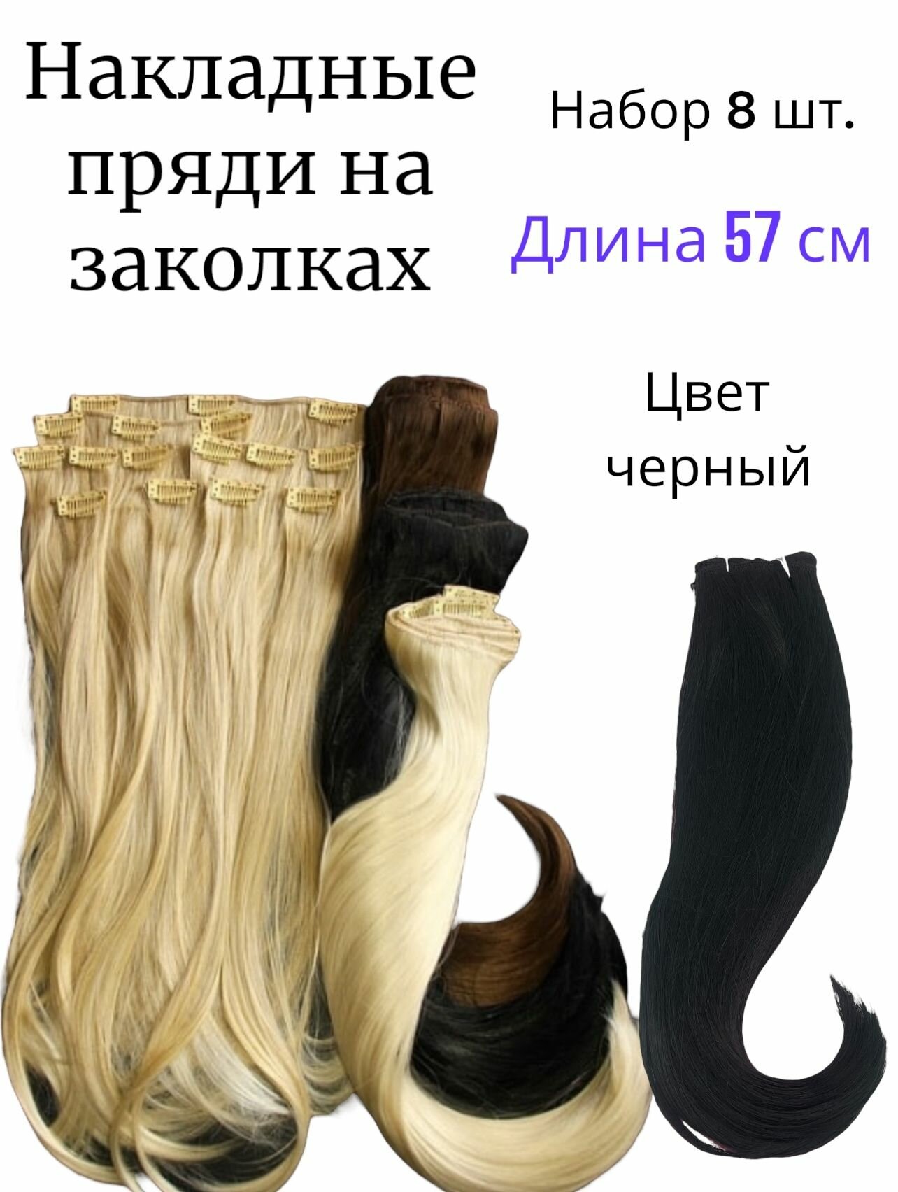 Комплект накладных волос Best Wigs, 8 шт, черные, термостойкие, 57см