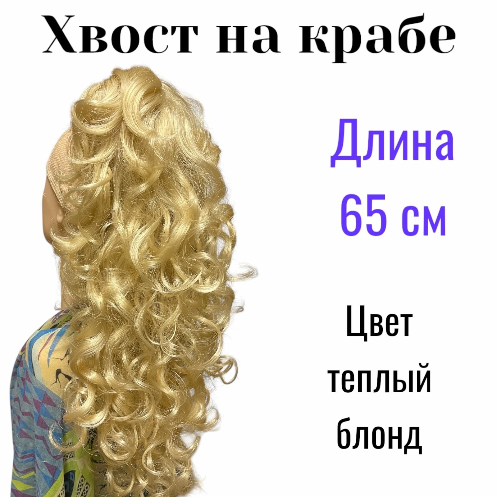 Шиньон Best Wigs, искусственный волос, волнистый, кудри, 65см