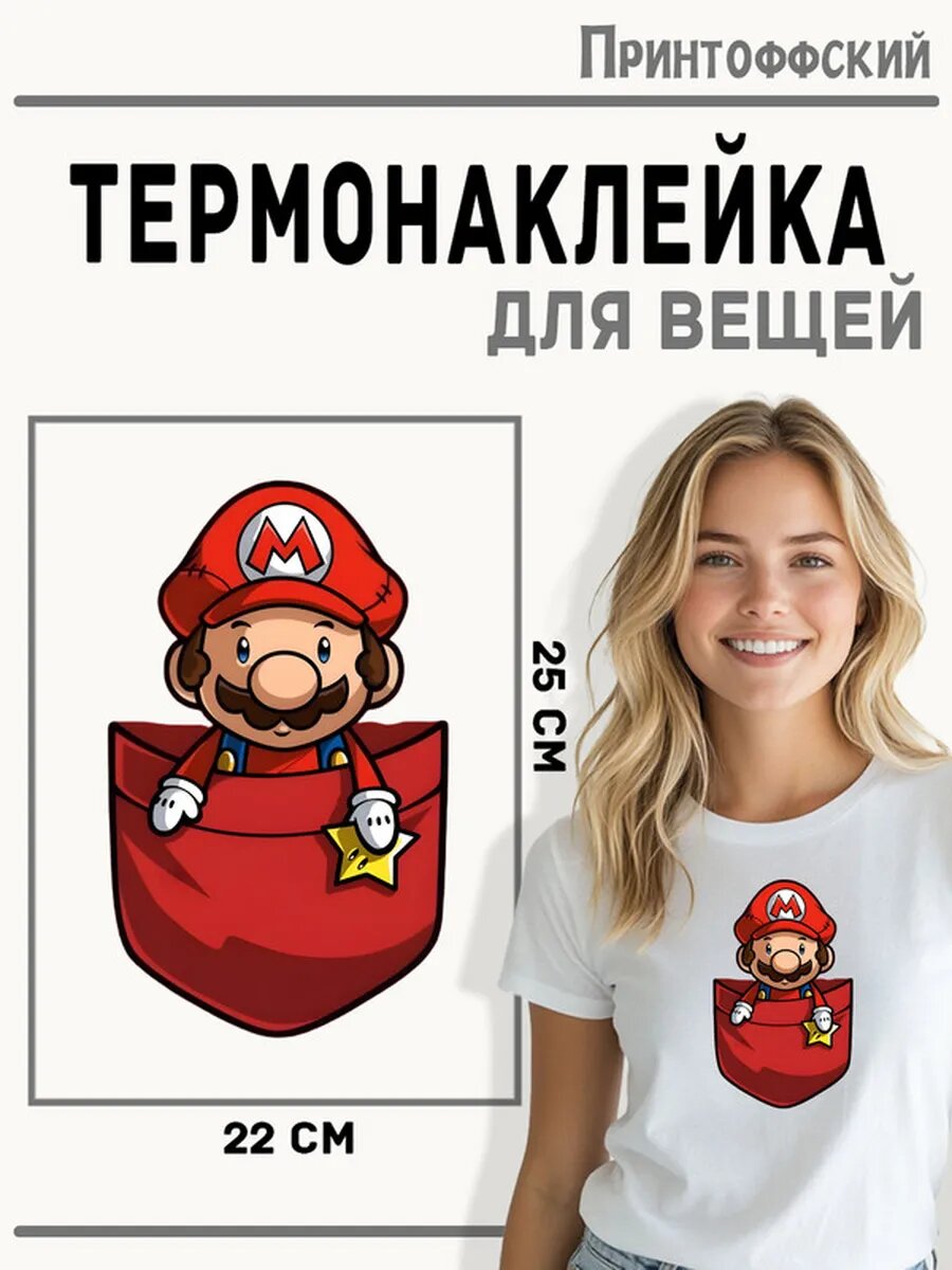 Термонаклейка для одежды и аксессуаров DTF-печать Марио — фото 1