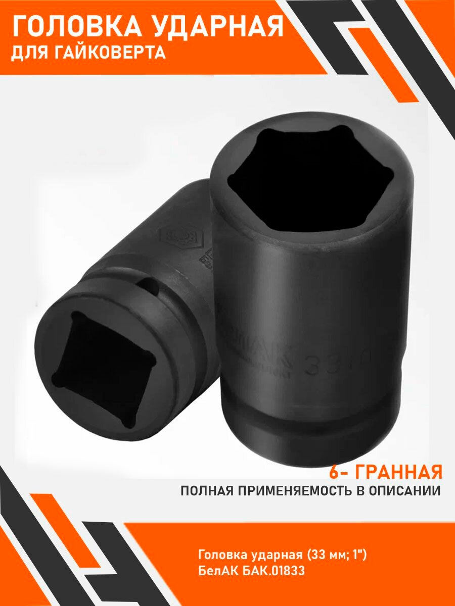 Головка ударная (33 мм; 1") БелАК БАК.01833