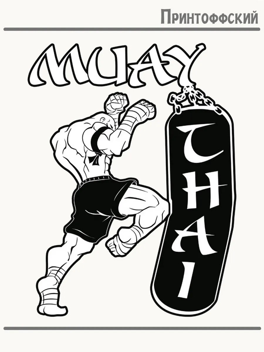Термонаклейка для одежды и аксессуаров DTF-печать muay thai муай тай спорт