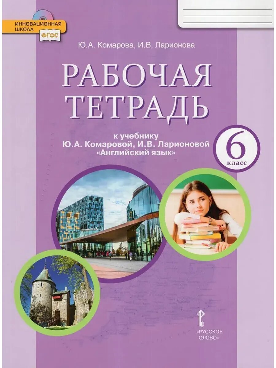 Английский язык 6 класс. Рабочая тетрадь ФГОС