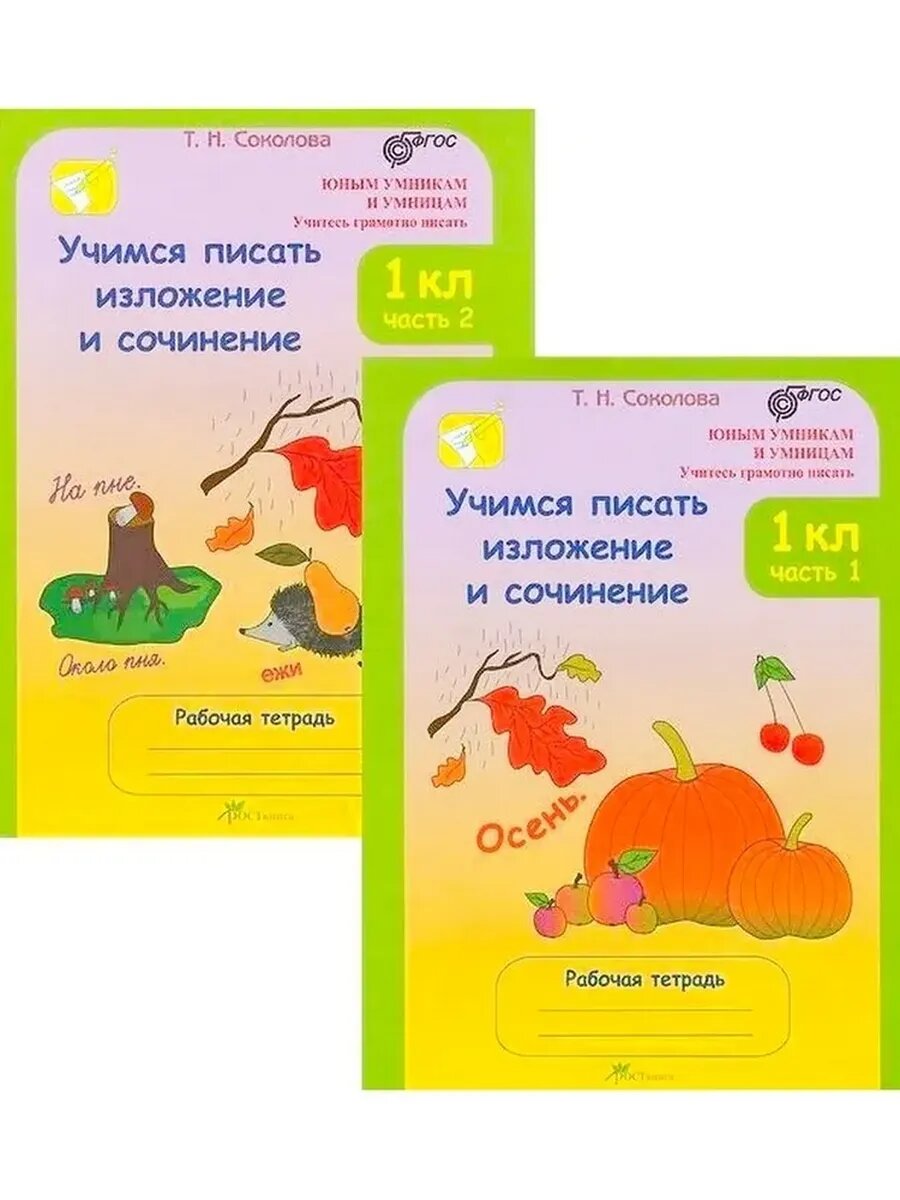 Учимся писать изложение и сочинение. Рабочая тетрадь 1 класс. В 2-х частях. Комплект
