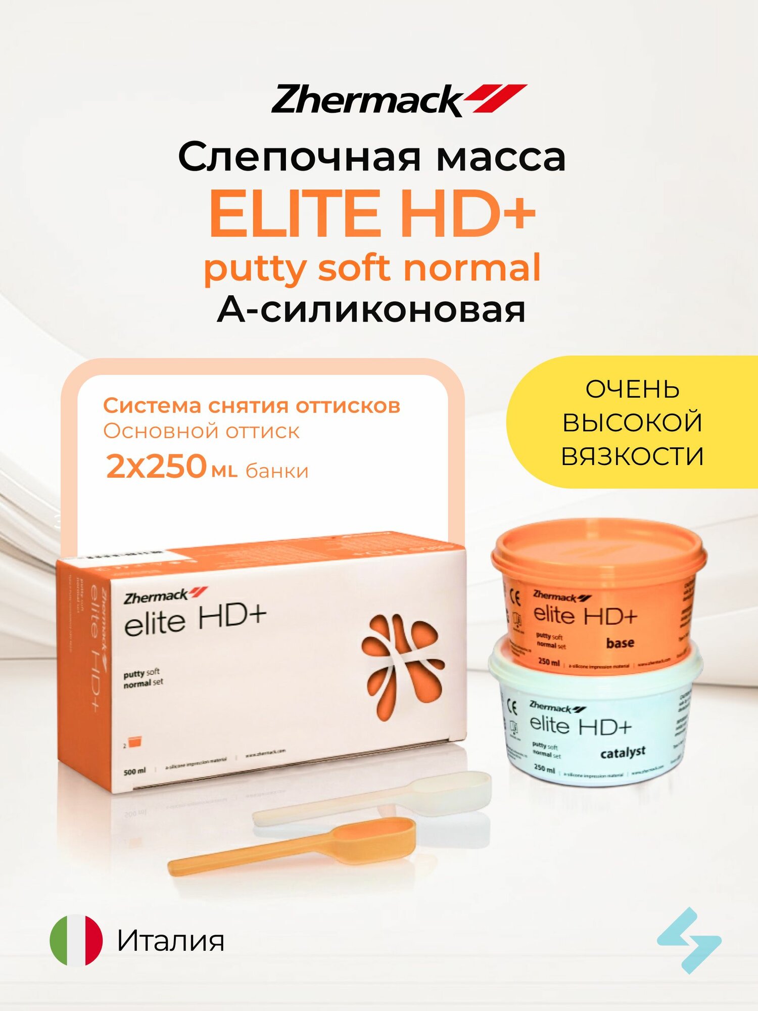 Слепочная масса А-силикон Elite HD+ Putty Soft Normal Set для несьёмных протезов (2 х 250 мл) база и катализатор корригирующего слоя.
