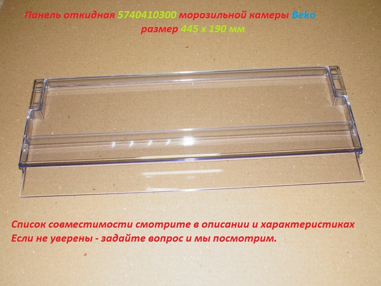 Панель откидная морозильной камеры Beko 5740410300