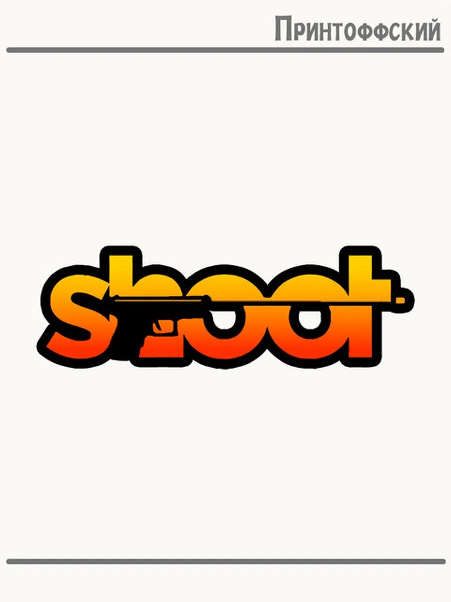 Термонаклейка для одежды и аксессуаров DTF-печать shoot выстрел пистолет