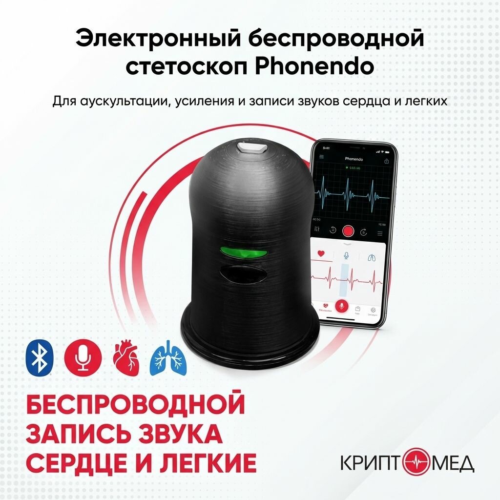 Стетоскоп электронный беспроводной Phonendo