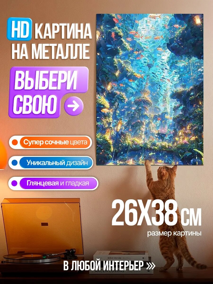 Картина на HD металле Подводный мир с рыбками