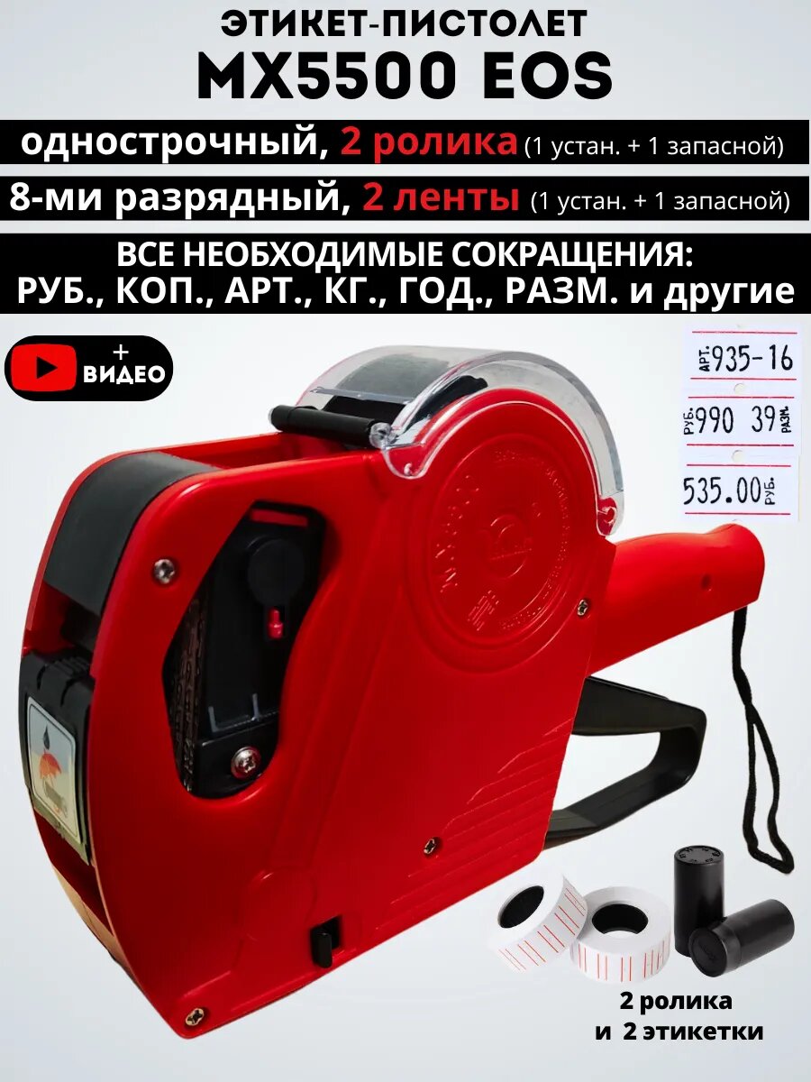 Маркировочный этикет-пистолет МХ-5500