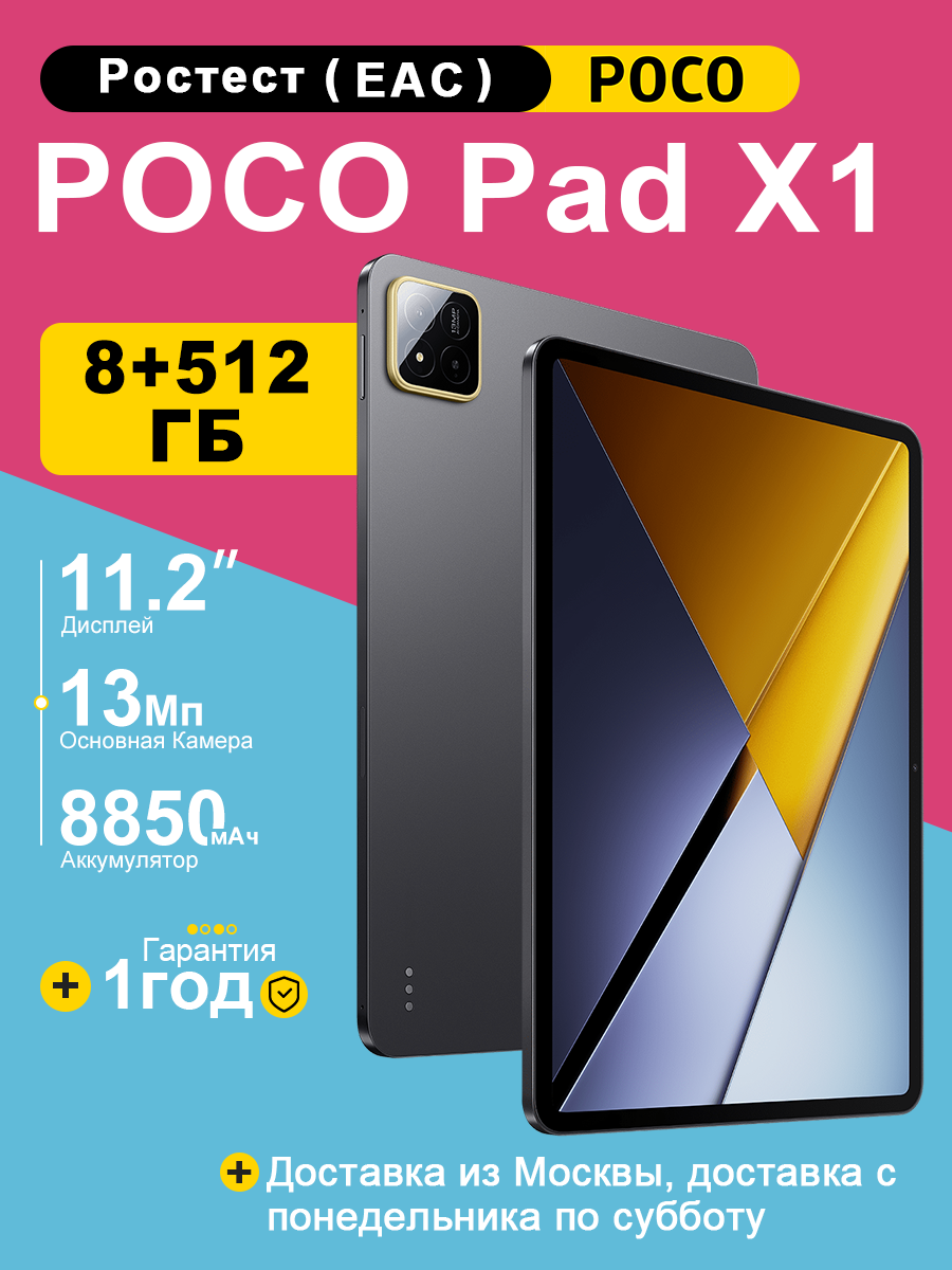 Планшет Xiaomi POCO Pad X1 Wi-Fi 8/512ГБ, 11" 144Гц, NFC, Android 15, Gray, RU