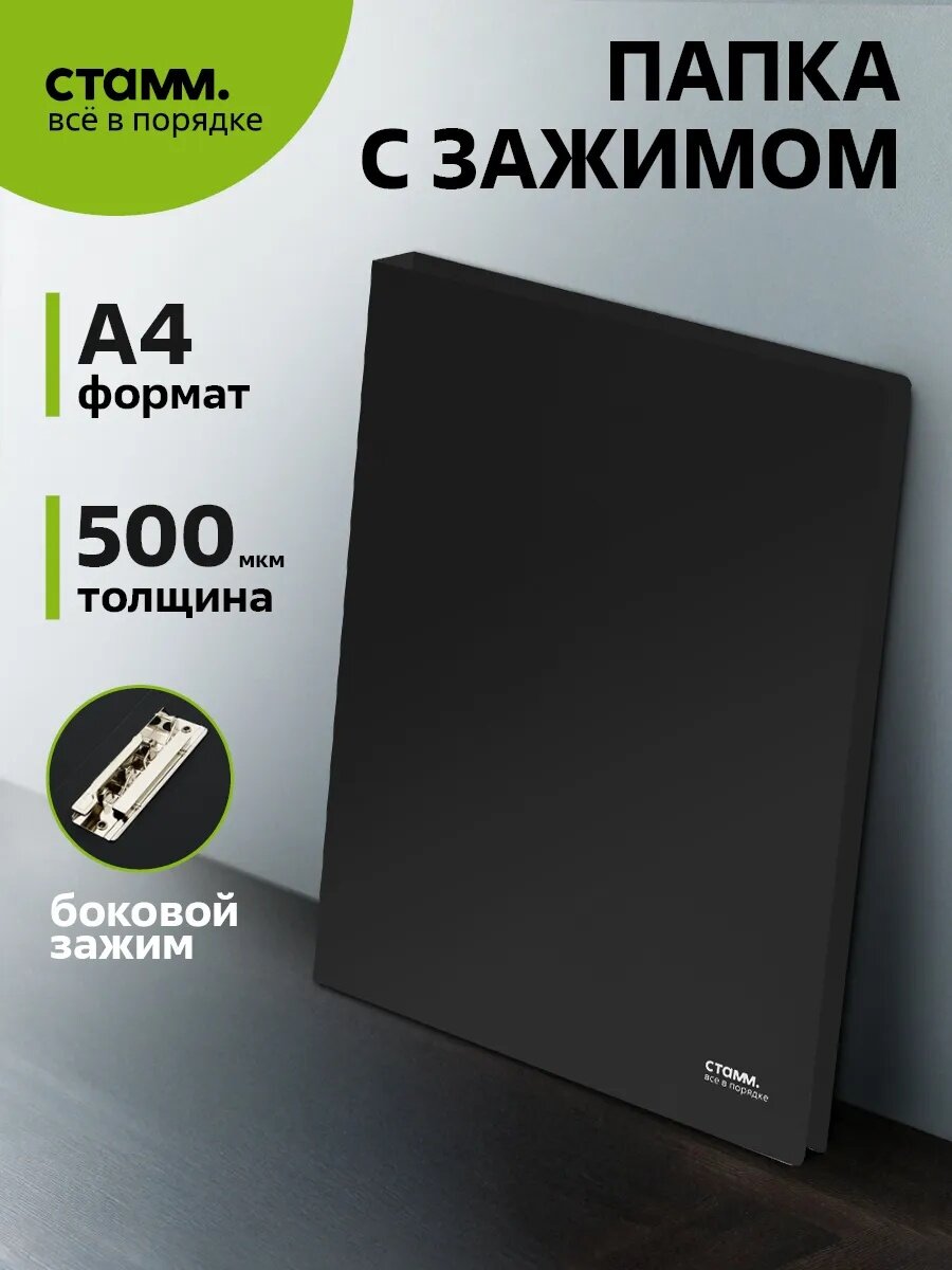 Папка с боковым зажимом СТАММ А4, 14мм, 500мкм, пластик, черная