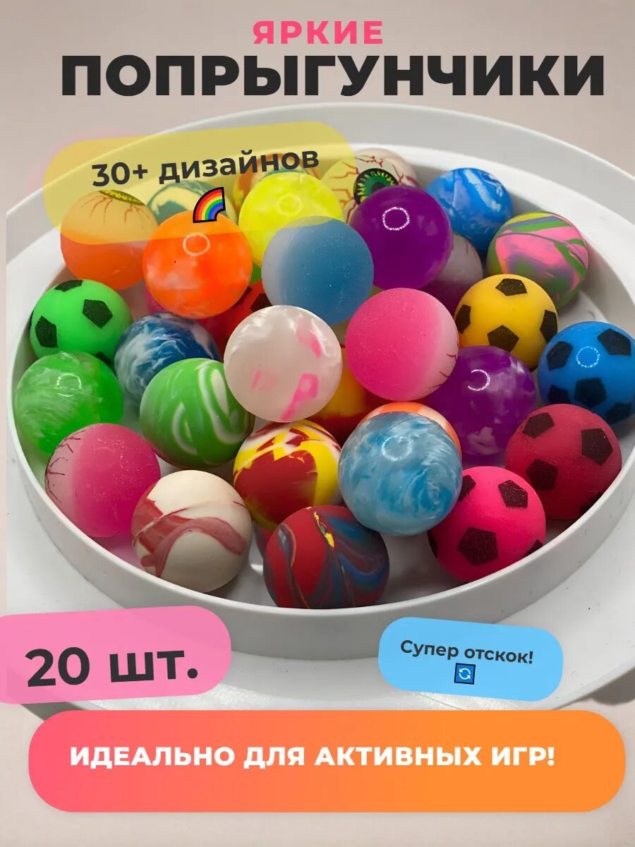 Попрыгунчик мячик 20 шт. антистресс, регулируемый, для детей и взрослых