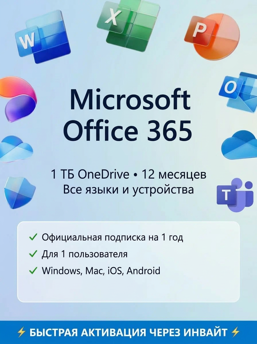 Microsoft 365 Personal + 1 ТБ OneDrive на 12 месяцев | Все устройства