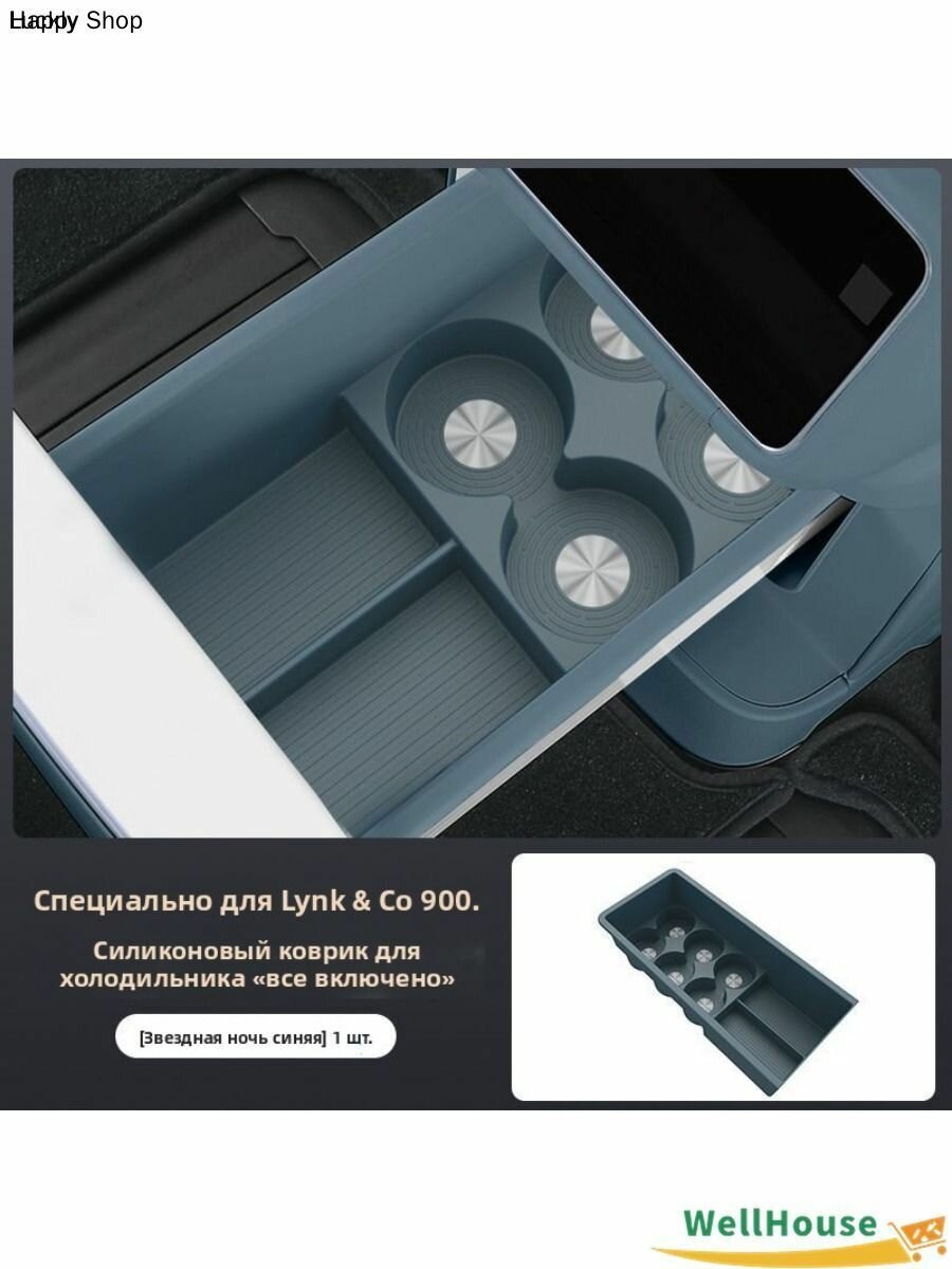 Lynk & Co 900 Силиконовый коврик для автомобильного холодильника, Lynk & Co 900 Силиконовые защитные аксессуары