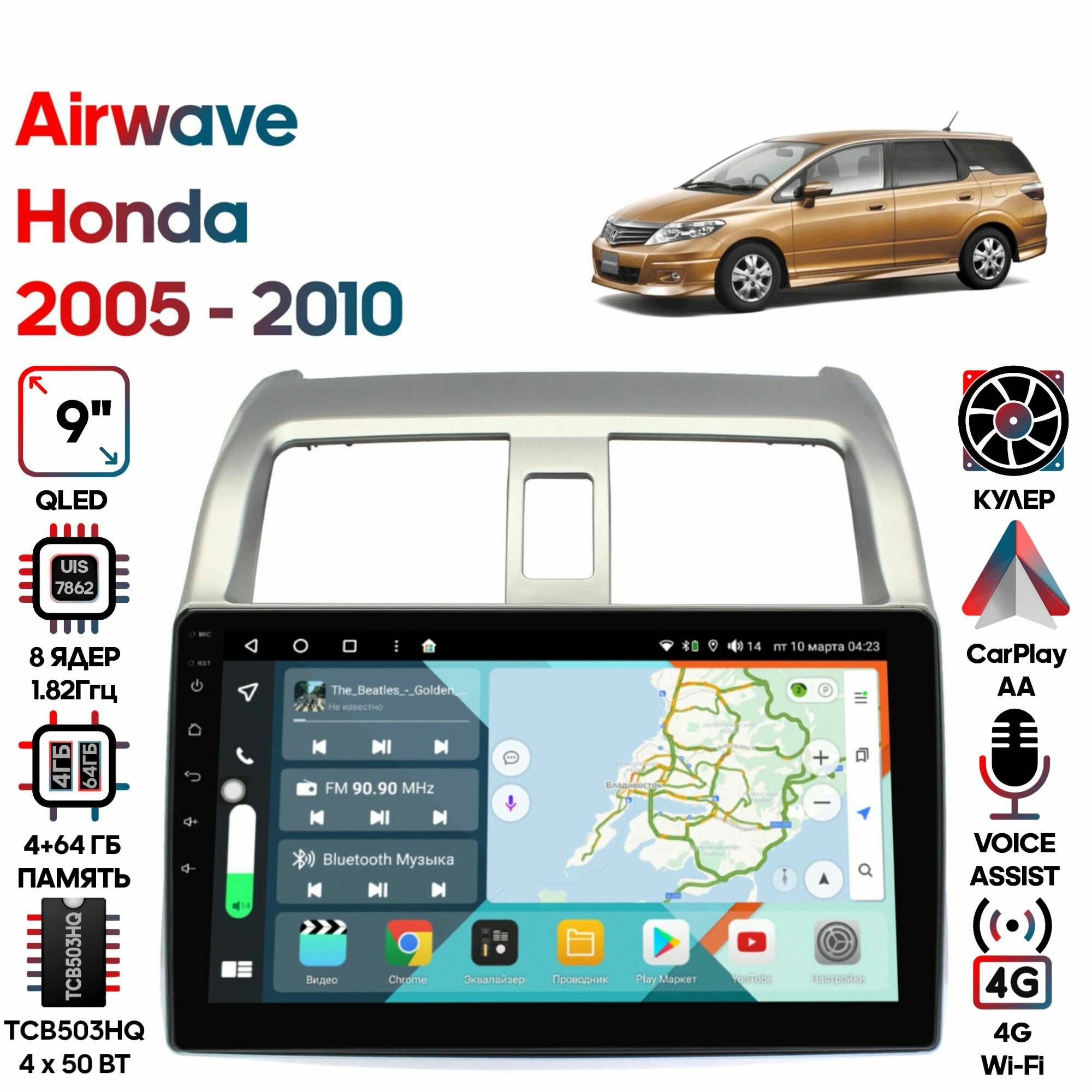Магнитола Honda Airwave 2005 - 2010 9 дюймов, 4/64GB, 8 ядер, DSP, 4G, Android 10 / Wide Media