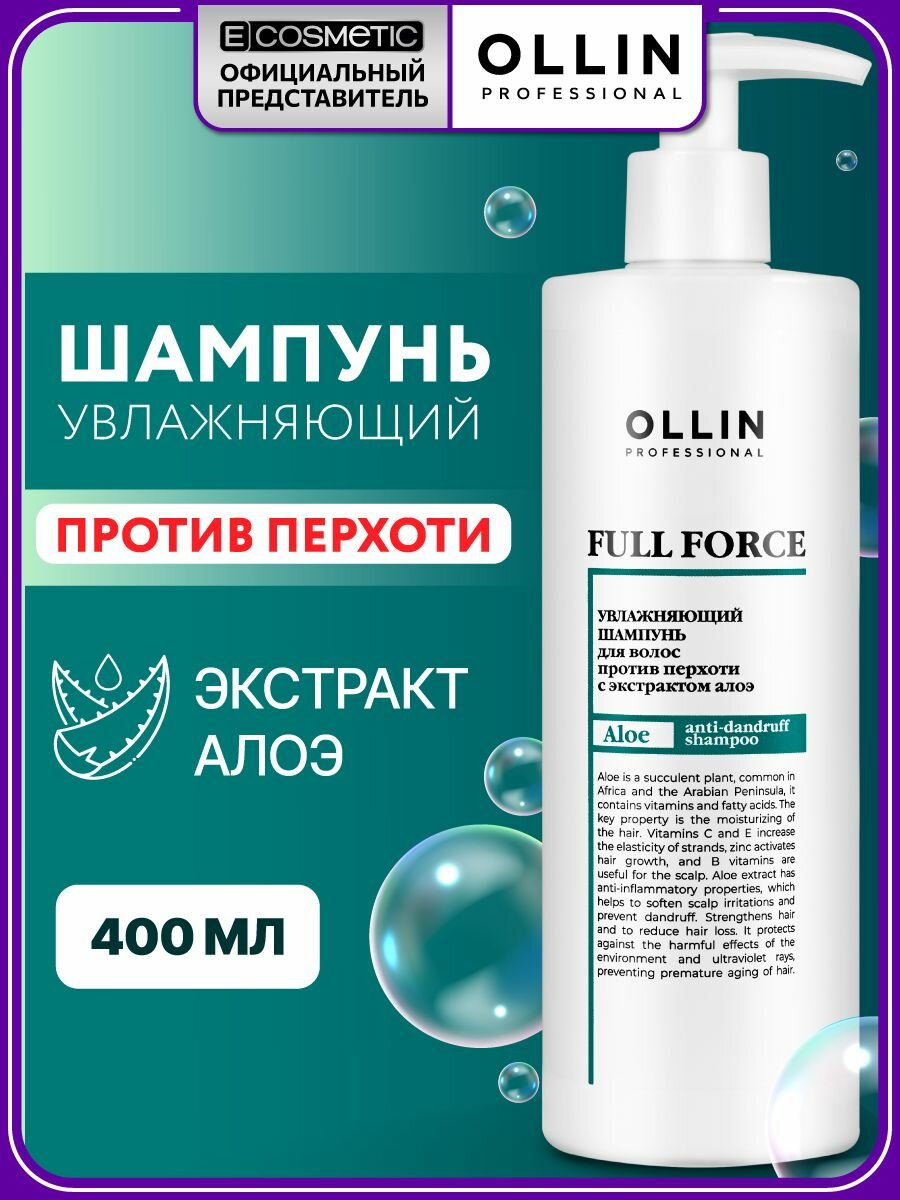 OLLIN PROFESSIONAL Шампунь для волос FULL FORCE против перхоти увлажняющий с экстрактом алоэ 400 мл