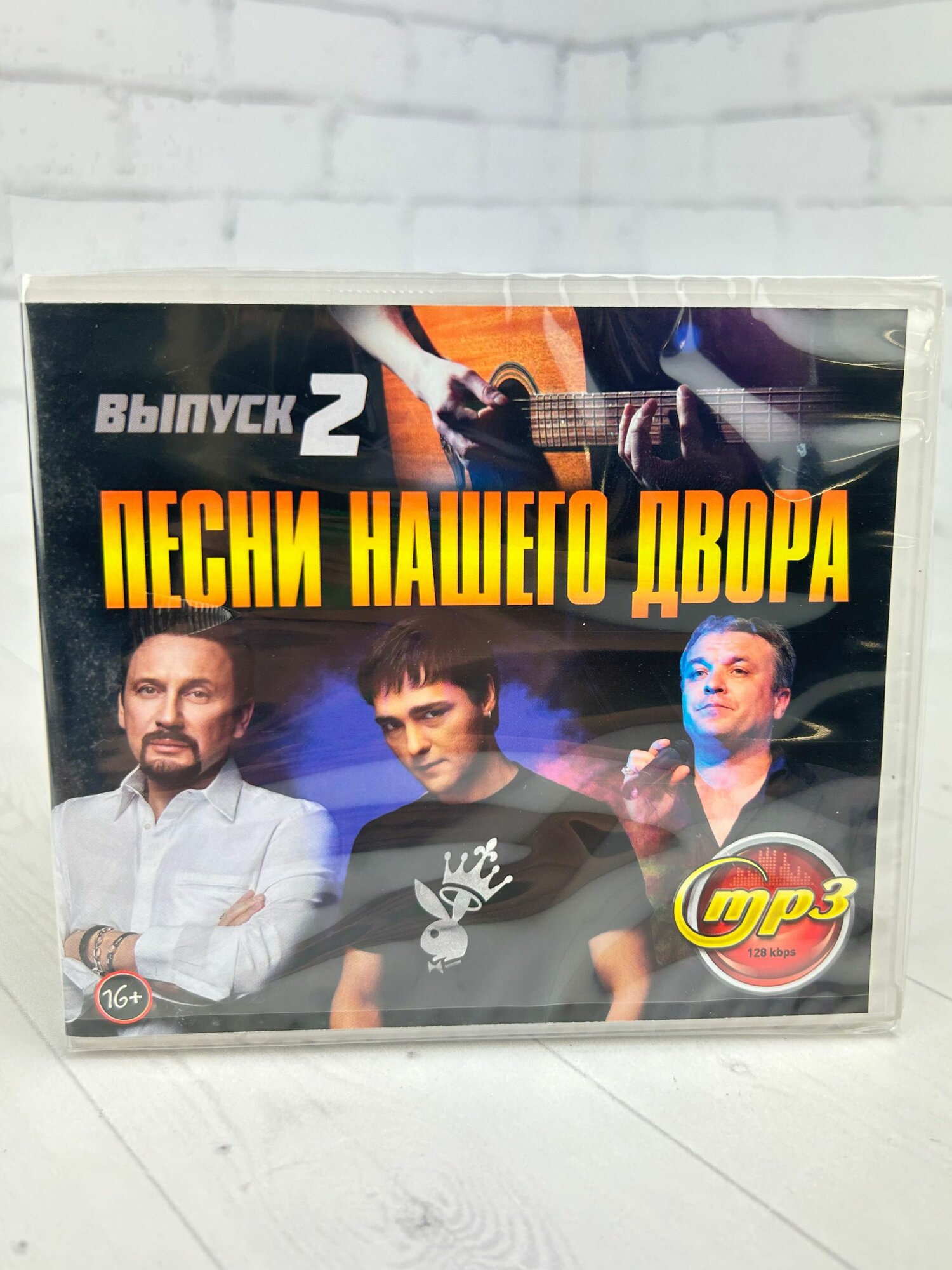 Песни нашего двора - выпуск 2 - мп3 диск