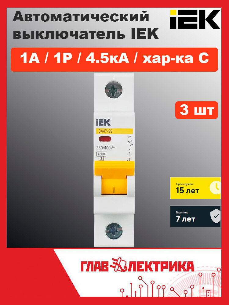 Автоматический выключатель 1А 1P хар-ка C 4,5кА ВА47-29 IEK / Автомат IEK (ИЕК) 1P (однополюсный) 1А хар-ка C, MVA20-1-001-C, комплект 3 шт.