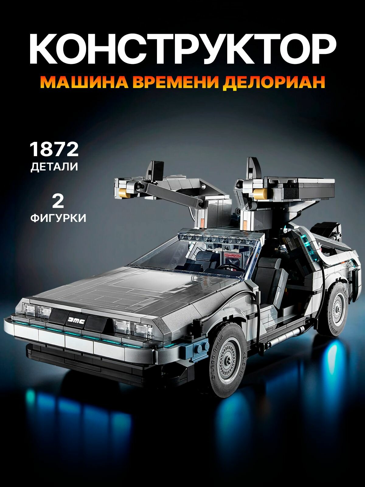 Конструктор Техник "Машина времени ДеЛориан" 1872 детали (Назад в будущее, creator, совместим с lego technic, лего совместимый, подарок для мальчиков)