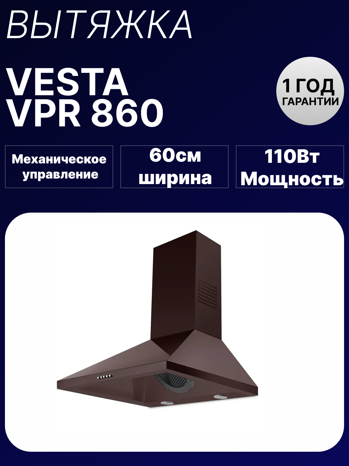 Вытяжка VESTA VPR 860, купольная, 400м³/ч, антивозвратный клапан
