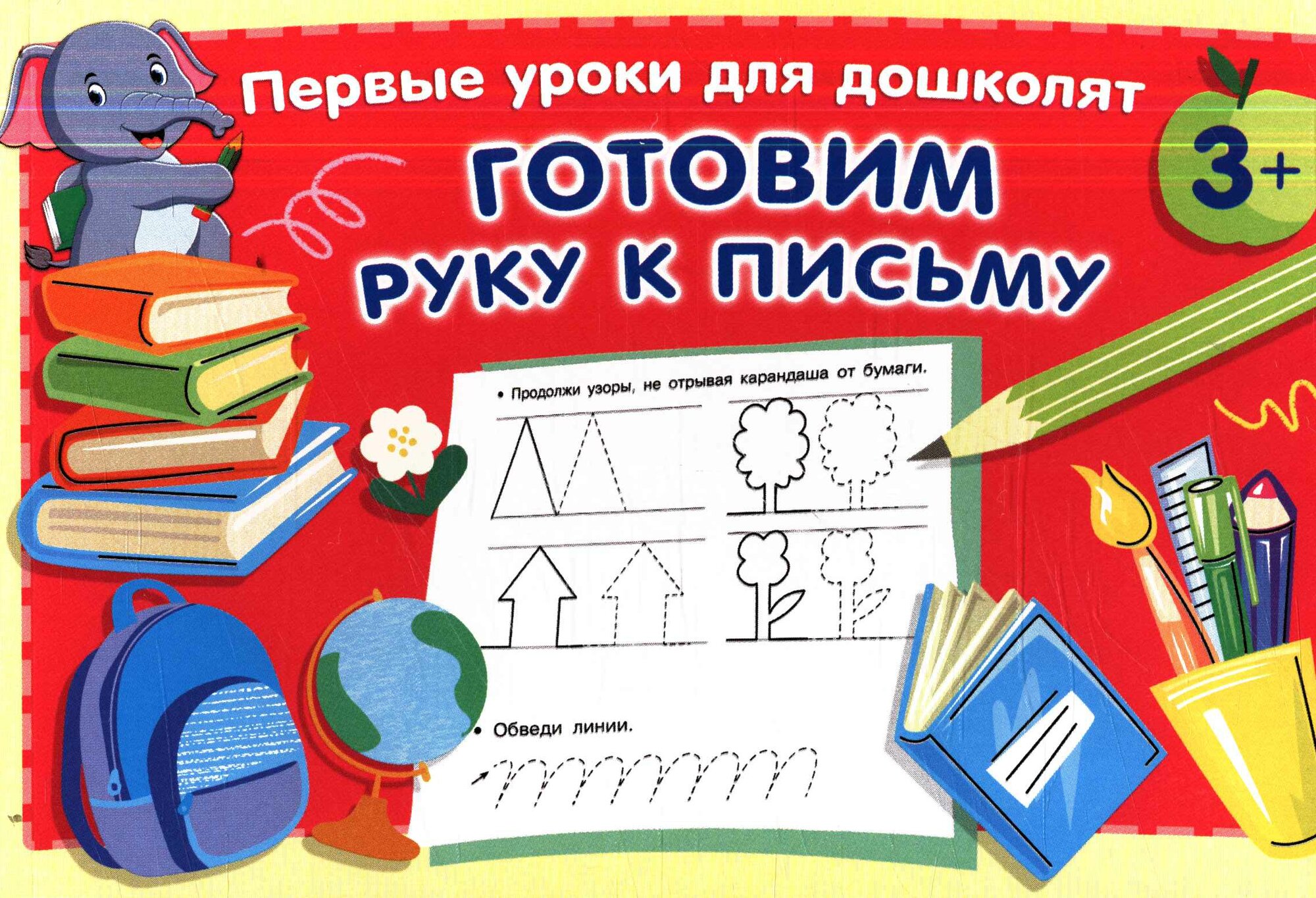 Готовим руку к письму (Дмитриева В. Г.)