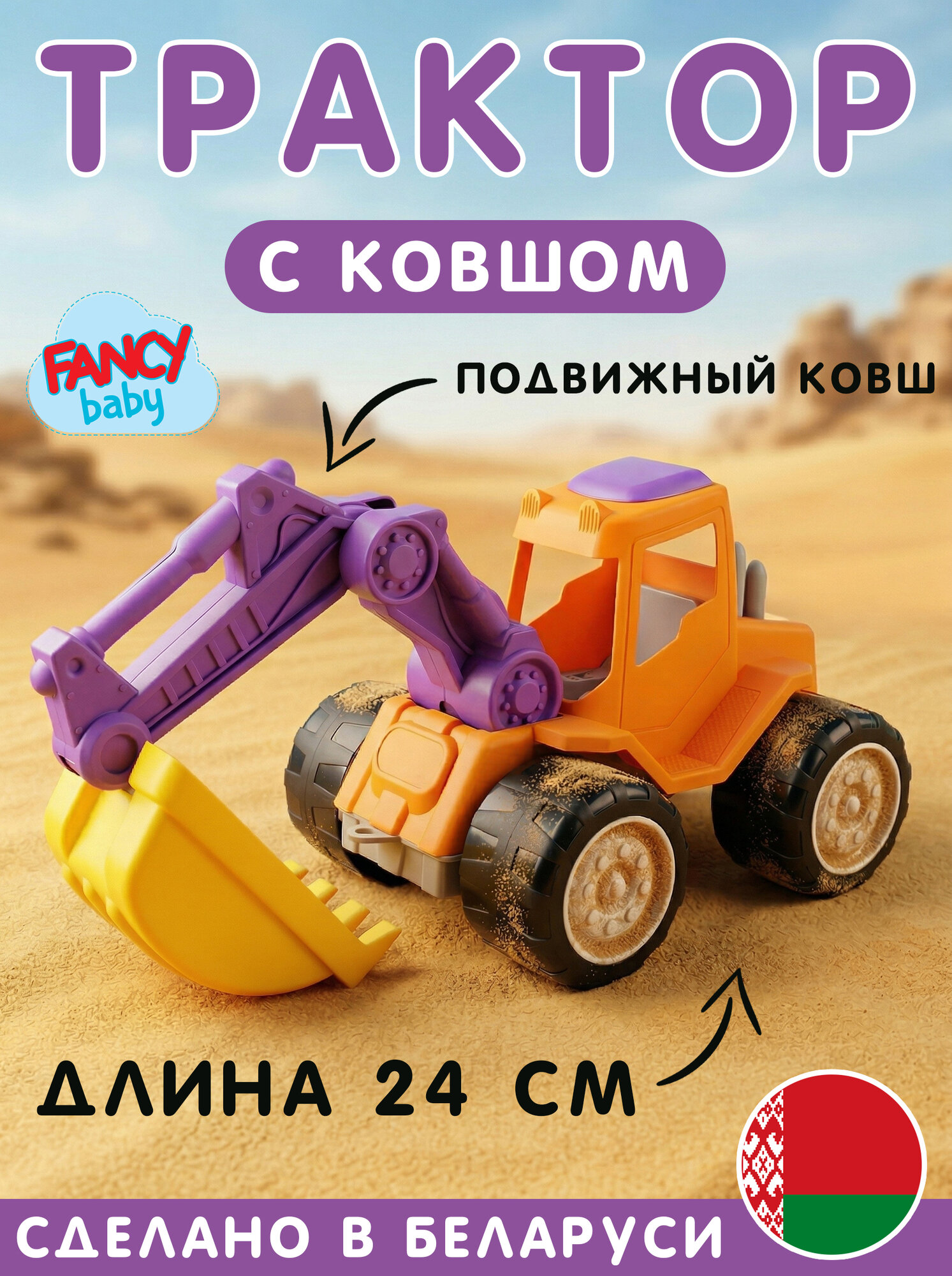 Fancy Игрушка "Трактор с ковшом"