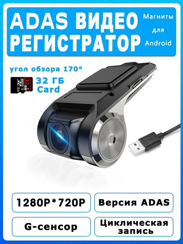 Видеорегистратор ADAS для магнитол на Android с режимом ночного видения, 1280*720P, угол обзора 170, адас регистратор 32GB