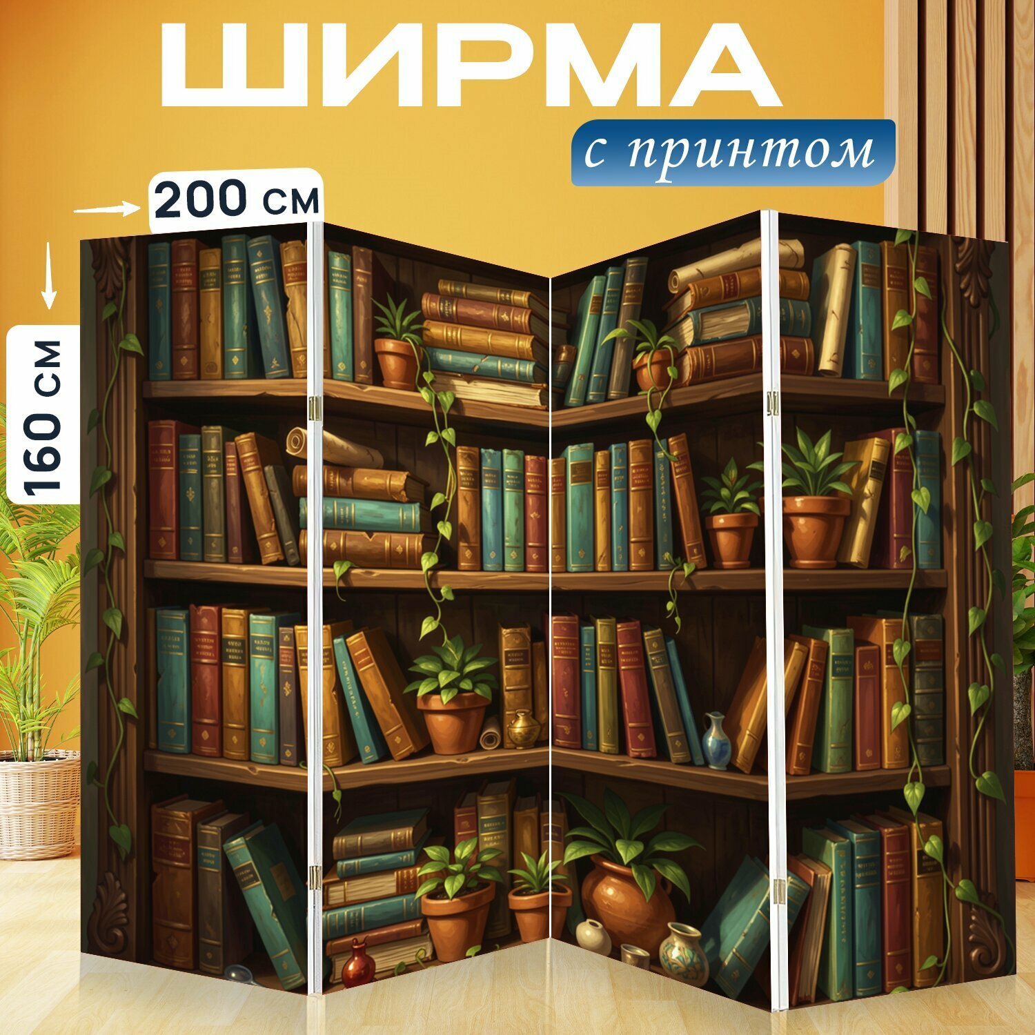 Ширма "Уютный книжный шкаф с растениями. Старинные полки с множеством разноцветных томов, горшечными цветами и." перегородка для зонирования комнаты с принтом 200x160 см. на холсте