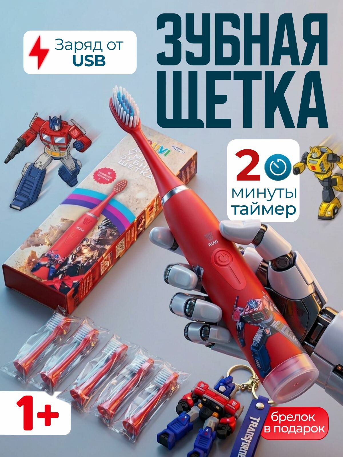 Электрическая детская зубная щетка Трансформеры для чистки зубов для детей