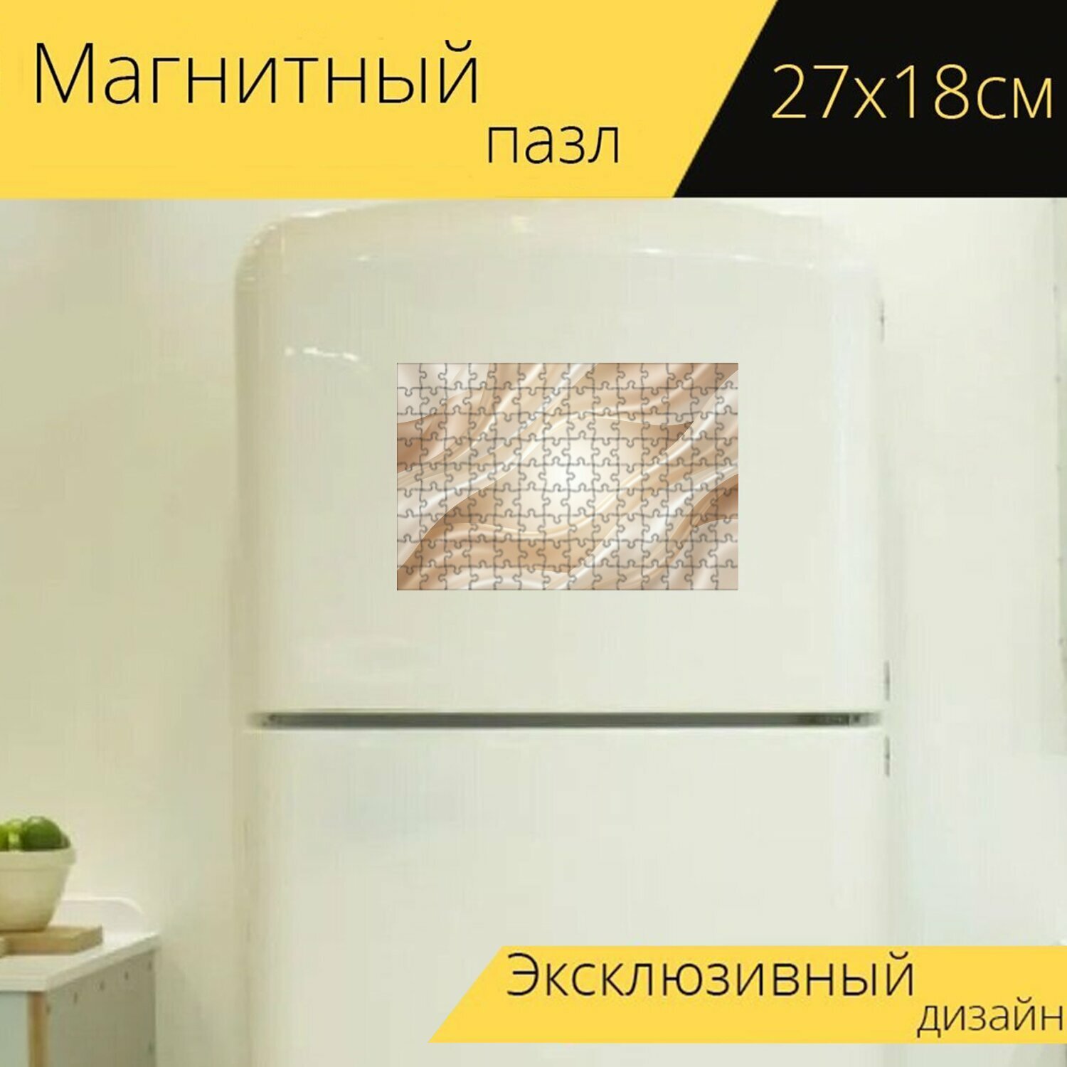 Магнитный пазл "Абстрактные волны в бежевых тонах. Плавные шелковистые линии и мягкие переливы кремово-бежевой палитры создают нежный современный фон." на холодильник 27 x 18 см.