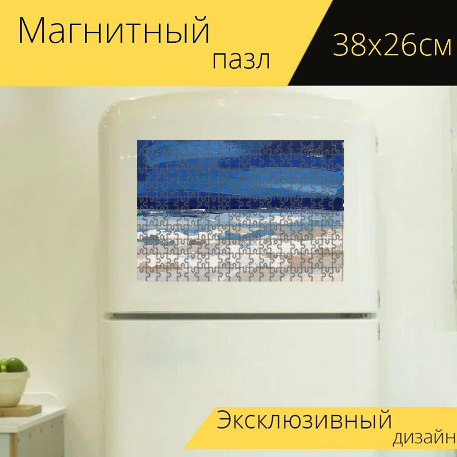 Магнитный пазл "Абстрактный морской пейзаж. Минималистичная живопись с широкими синими мазками, светлой полосой горизонта и песочными оттенками. Спокойная." для интерьера, 38х26 см.