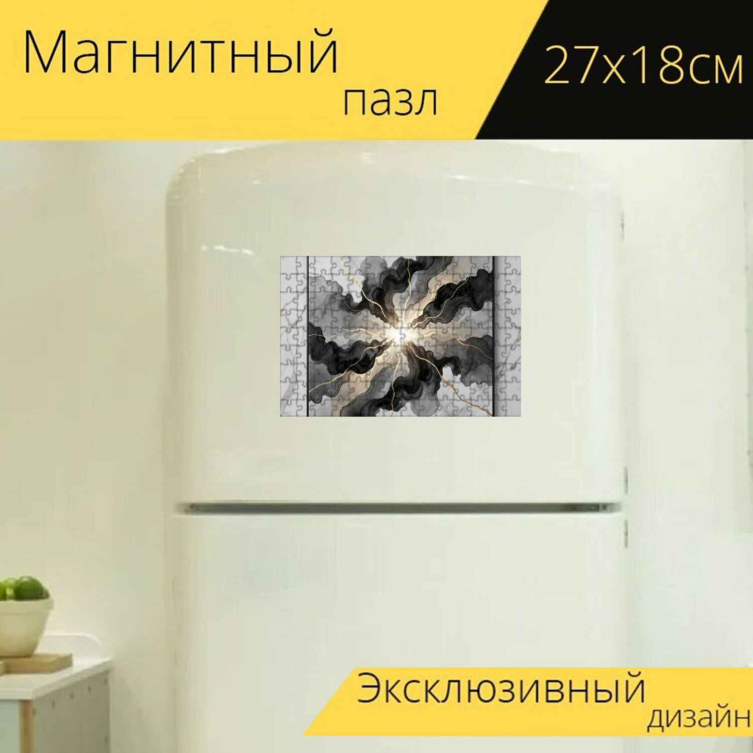 Магнитный пазл "Абстрактный взрыв света и мрамора. Контрастные черно-серые переливы с золотыми прожилками сходятся к яркому центру, создавая эффект." на холодильник 27 x 18 см.