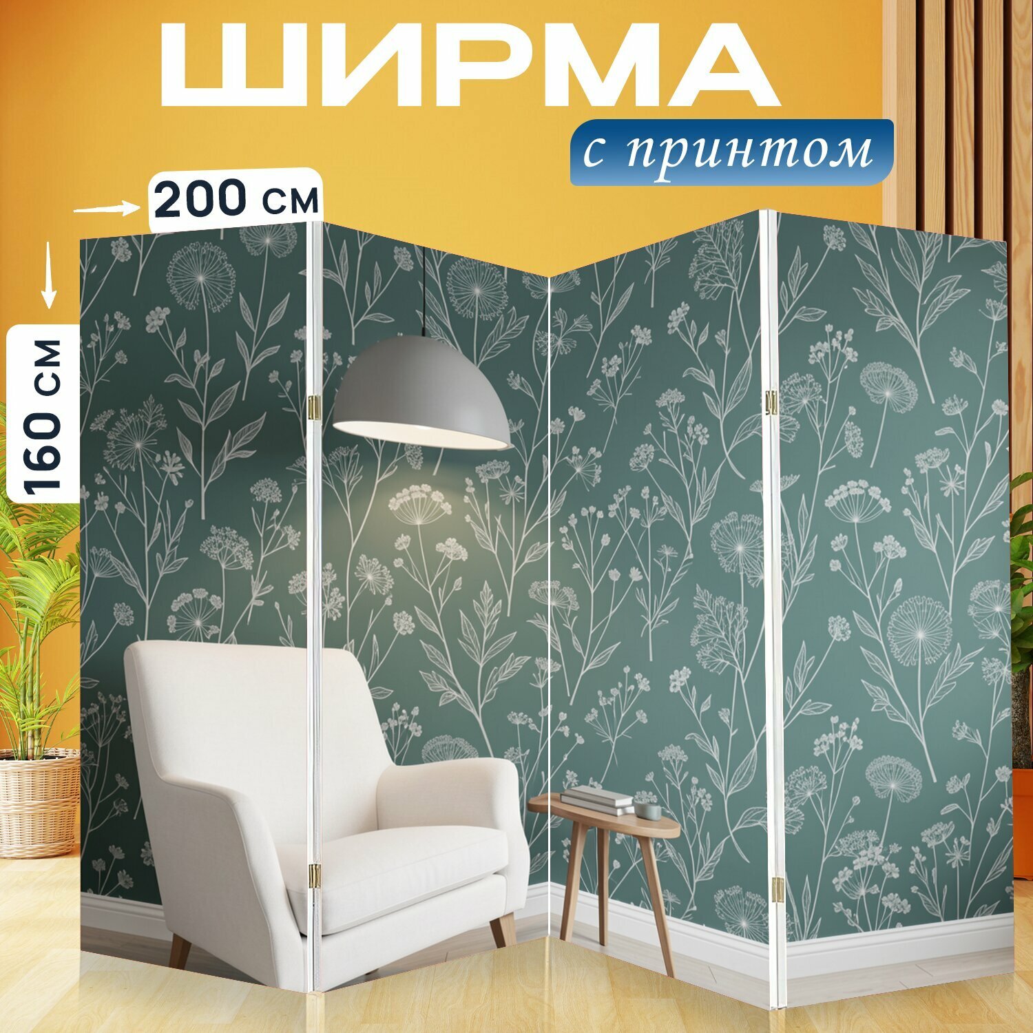 Ширма "Ботанический узор на бирюзовом фоне. Изящный растительный орнамент в скандинавском стиле: тонкие." перегородка для зонирования комнаты с принтом 200x160 см. на холсте