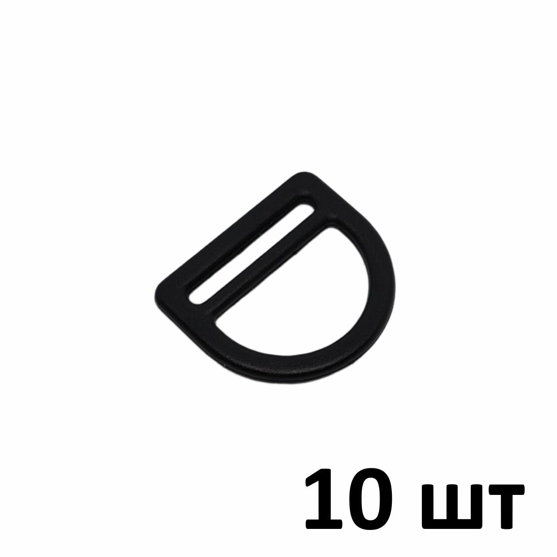 Полукольцо HM-25 А черный 10 шт