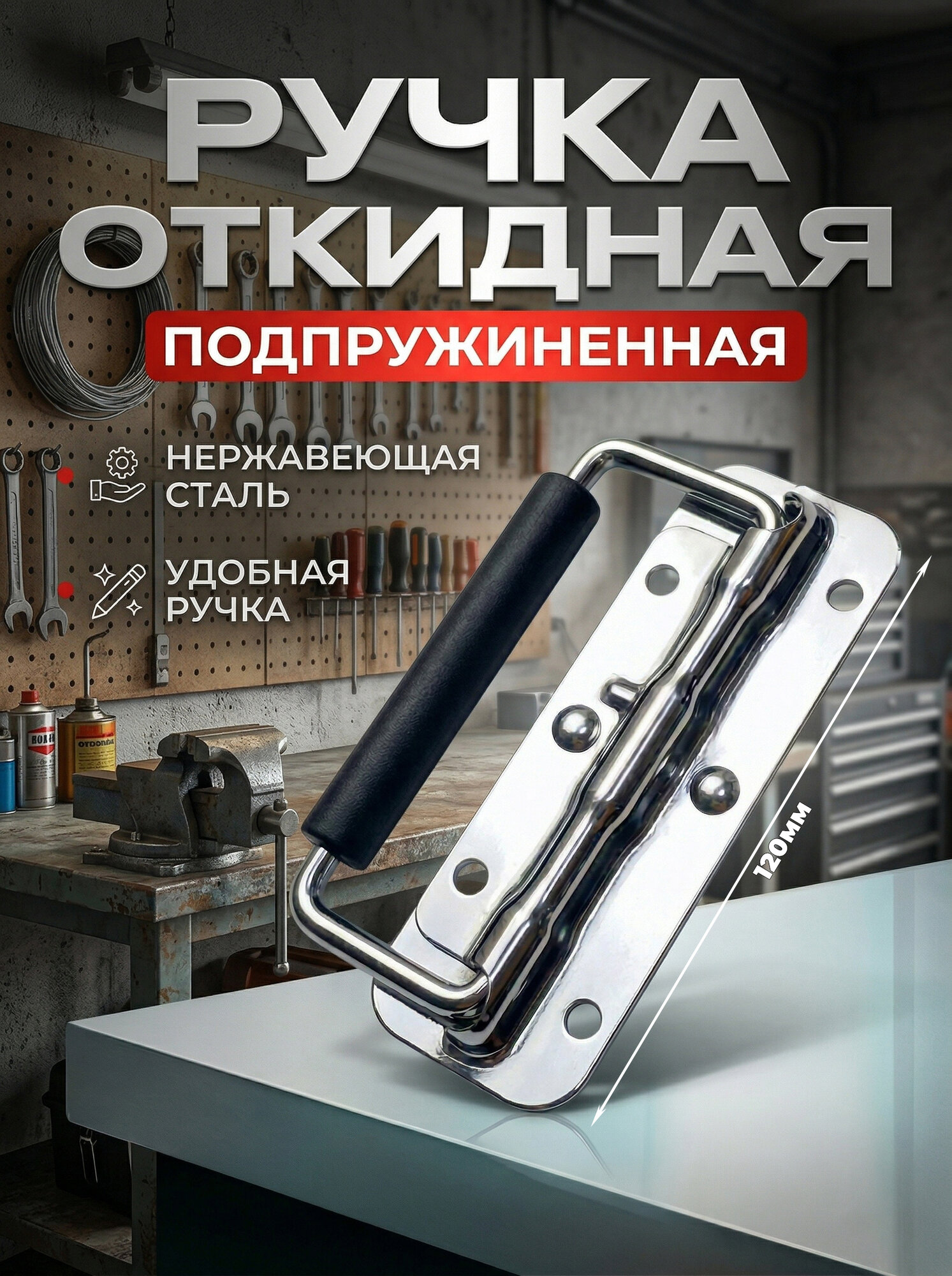 Ручка мебельная откидная для ящика, люка, погреба подпружиненная 120 мм