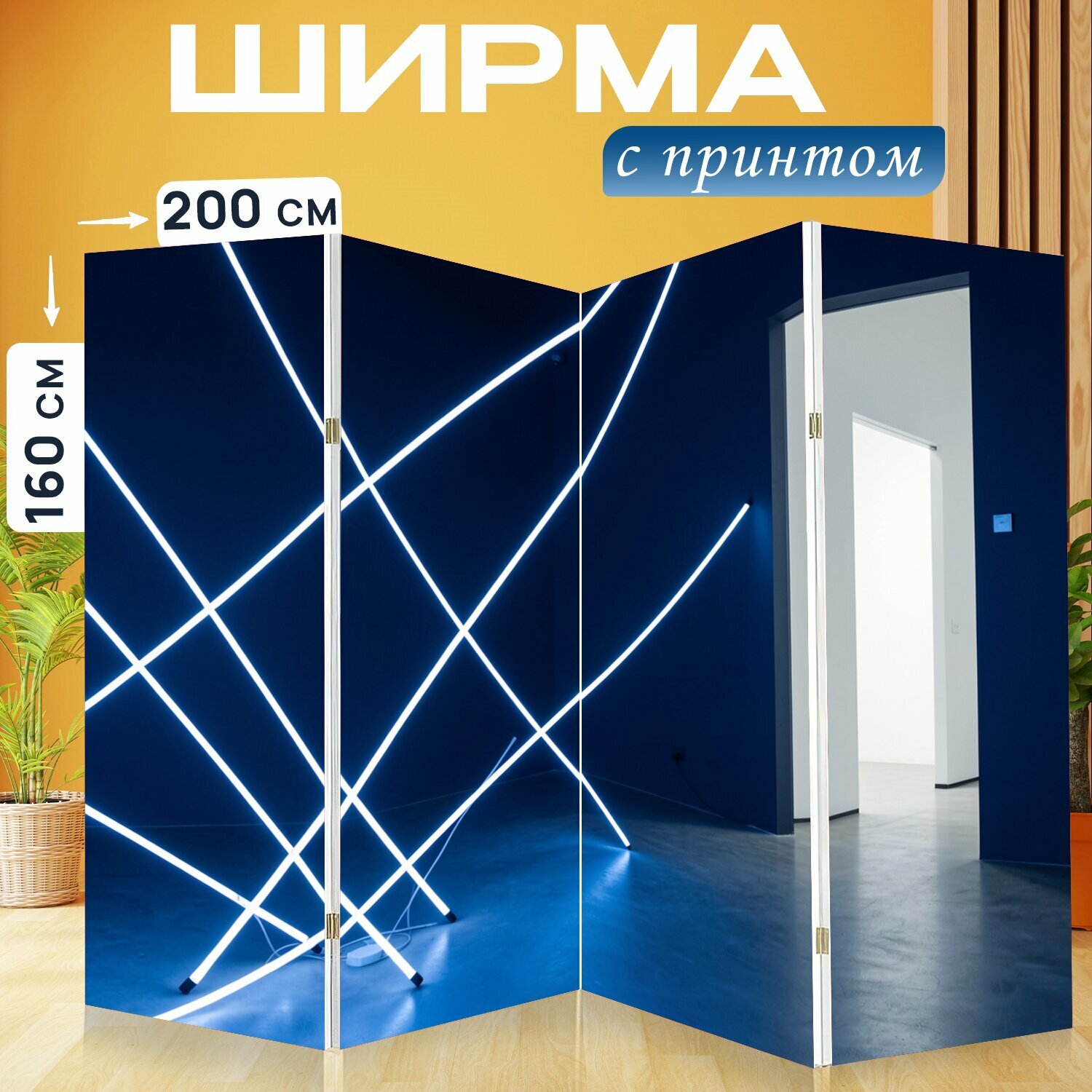 Ширма "Неоновая инсталляция в темном зале. Минималистичное современное пространство с яркими световыми." перегородка для зонирования комнаты с принтом 200x160 см. на холсте