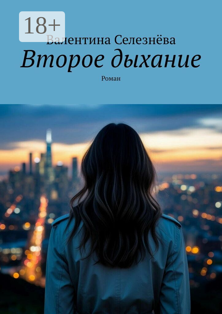 Второе дыхание