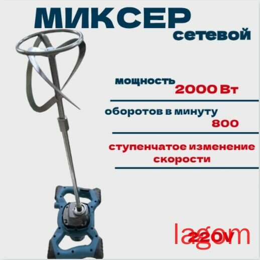 Миксер строительный с регулировкой сетевой для сухих строительных смесей и бетона(голубой)