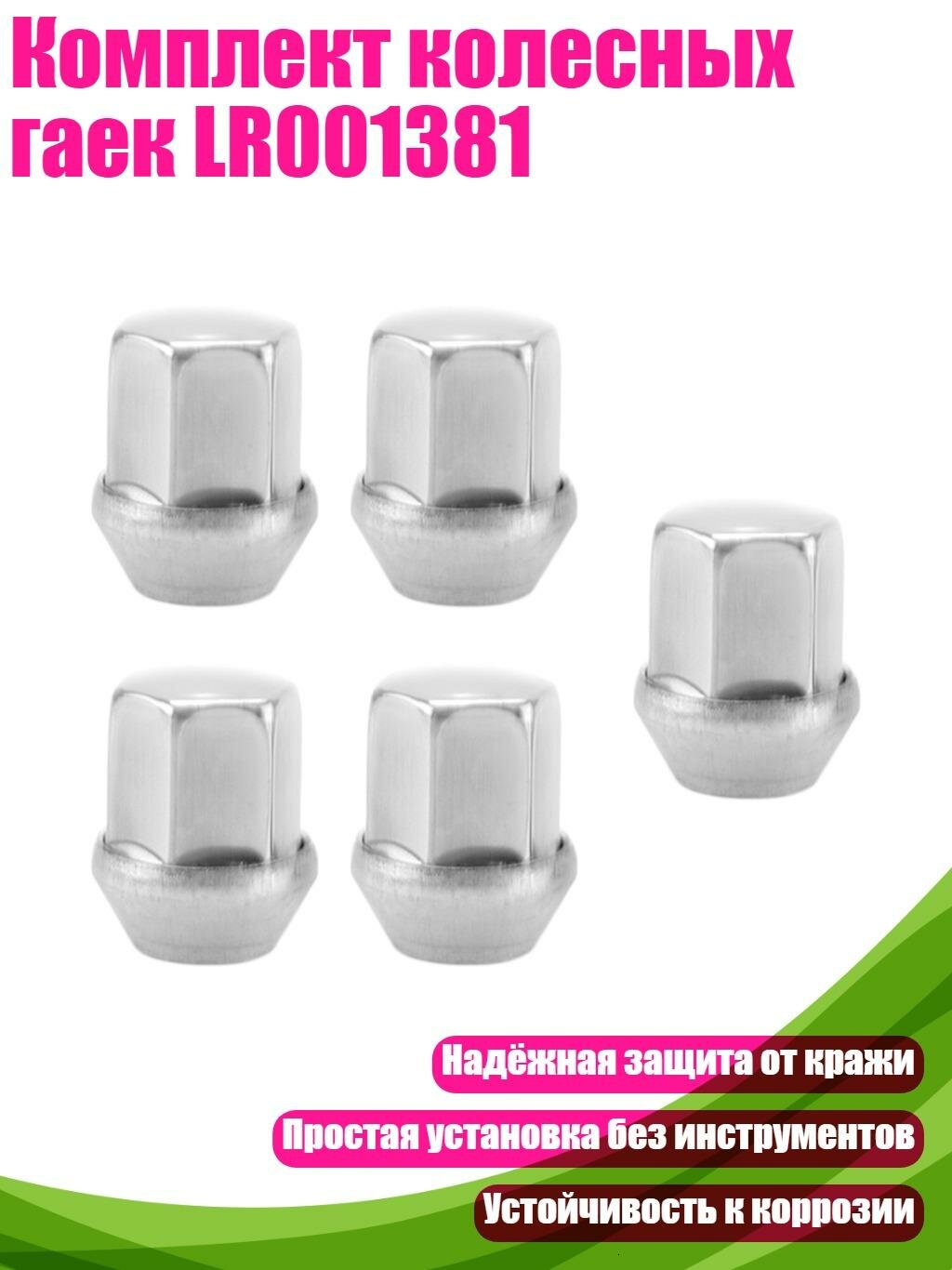 Комплект колесных гаек LR001381