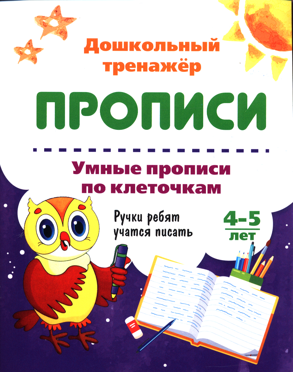 ДошкТренажер_Прописи Умные прописи по клеточкам 4-5 лет (6626б) ()
