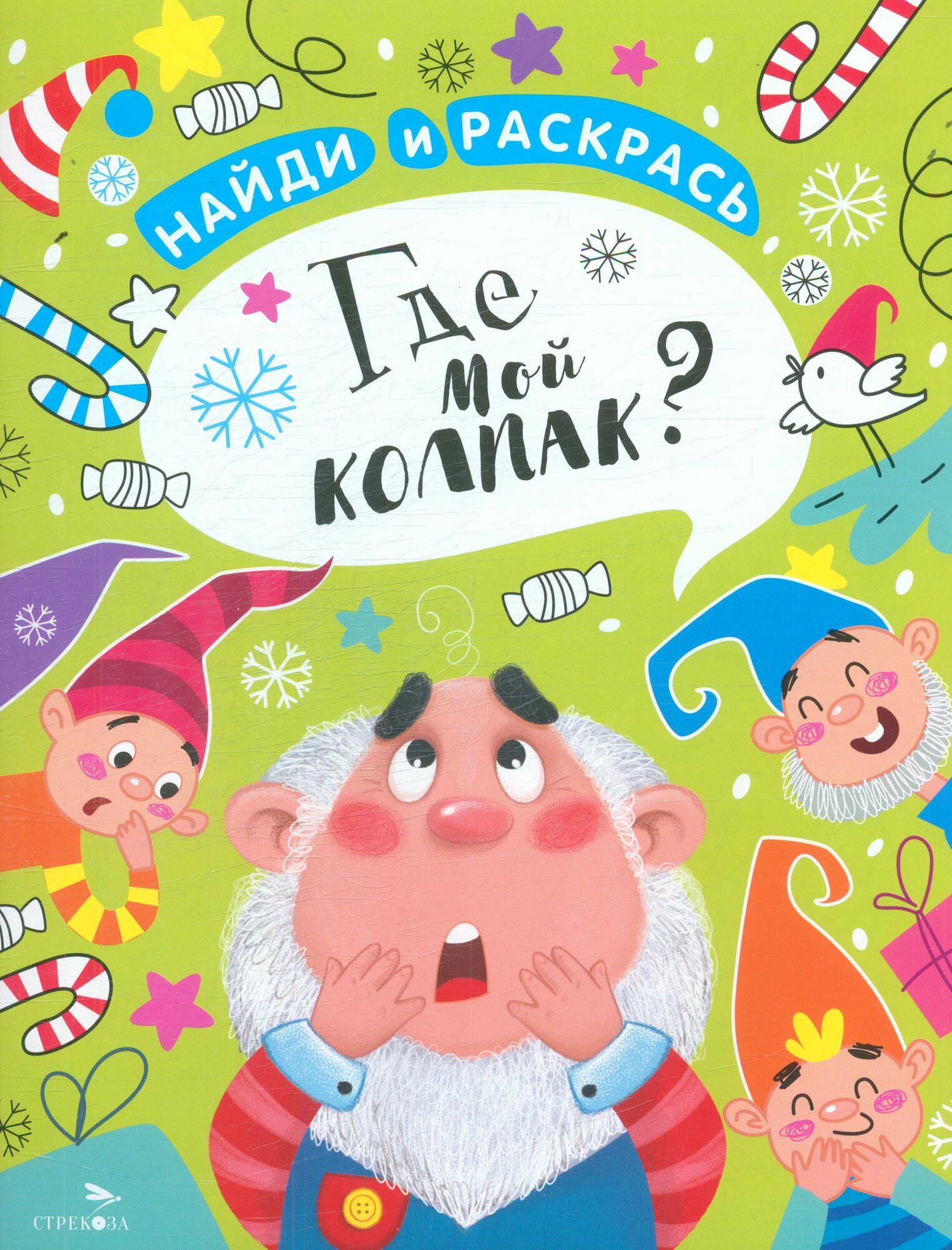 Раскр(Стрекоза) НайдиИРаскрась Где мой колпак?