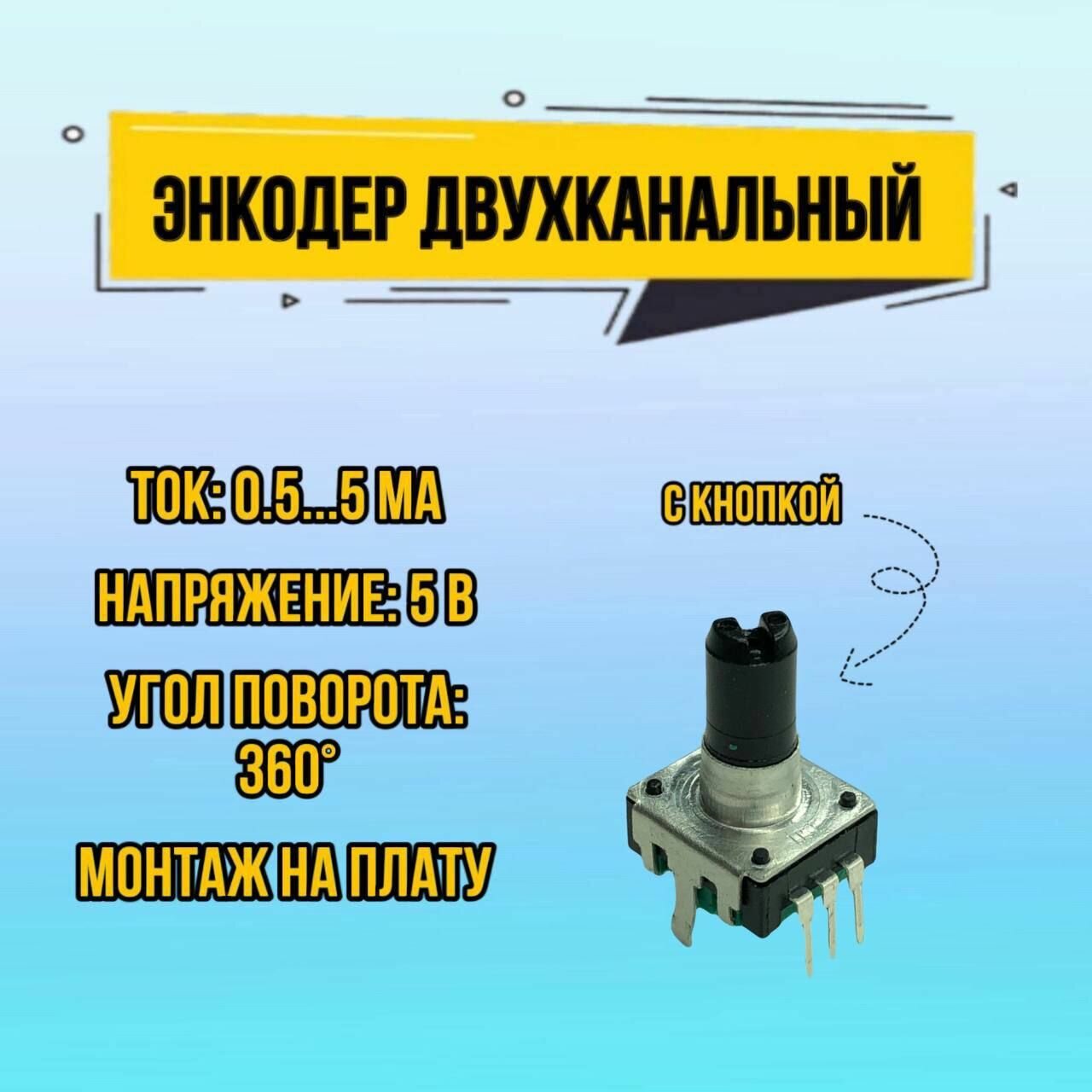 Энкодер инкрементальный двухканальный EC12S 12/12 14 мм с кнопкой, датчик угла поворота, 1 шт