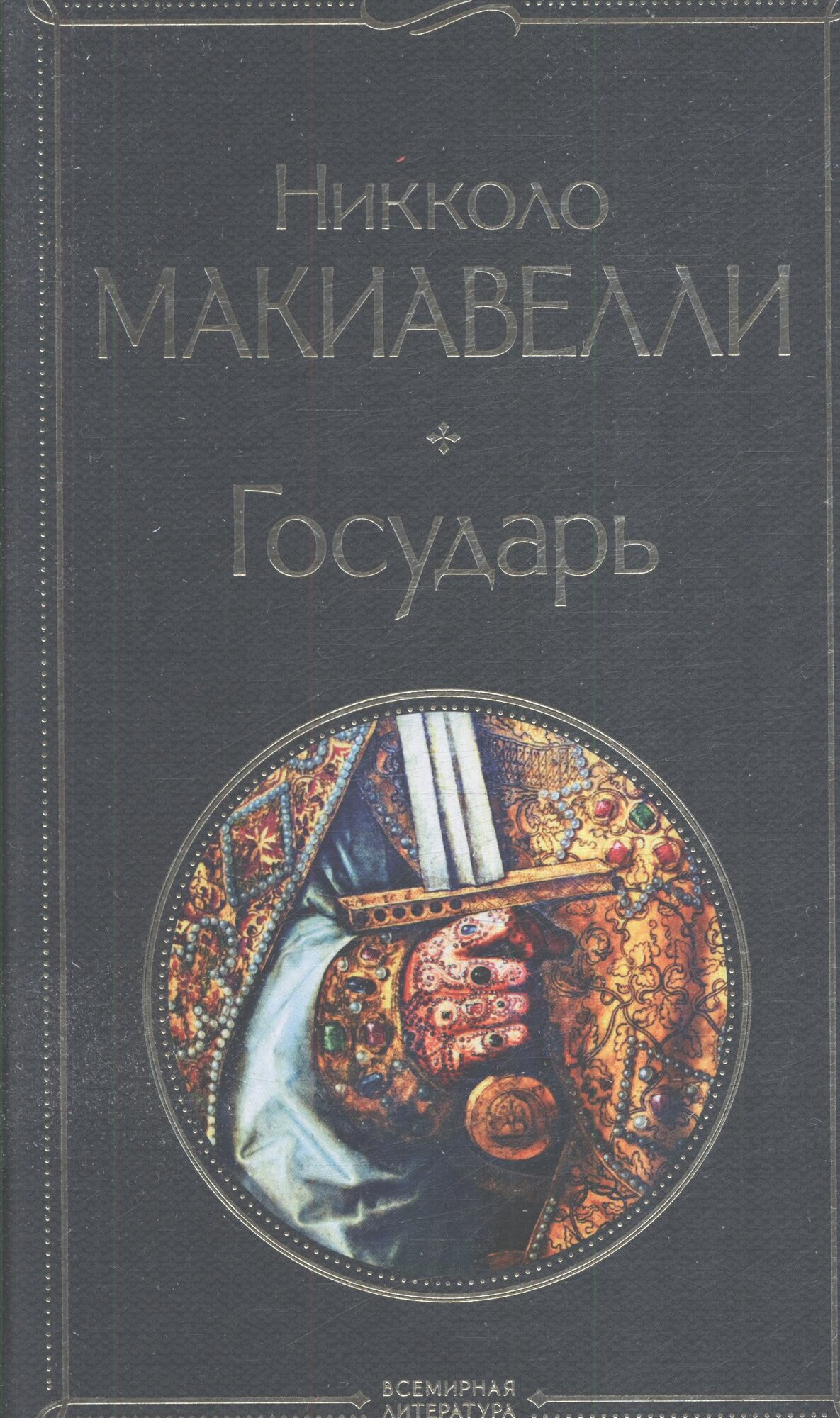 Государь (Макиавелли Н.)