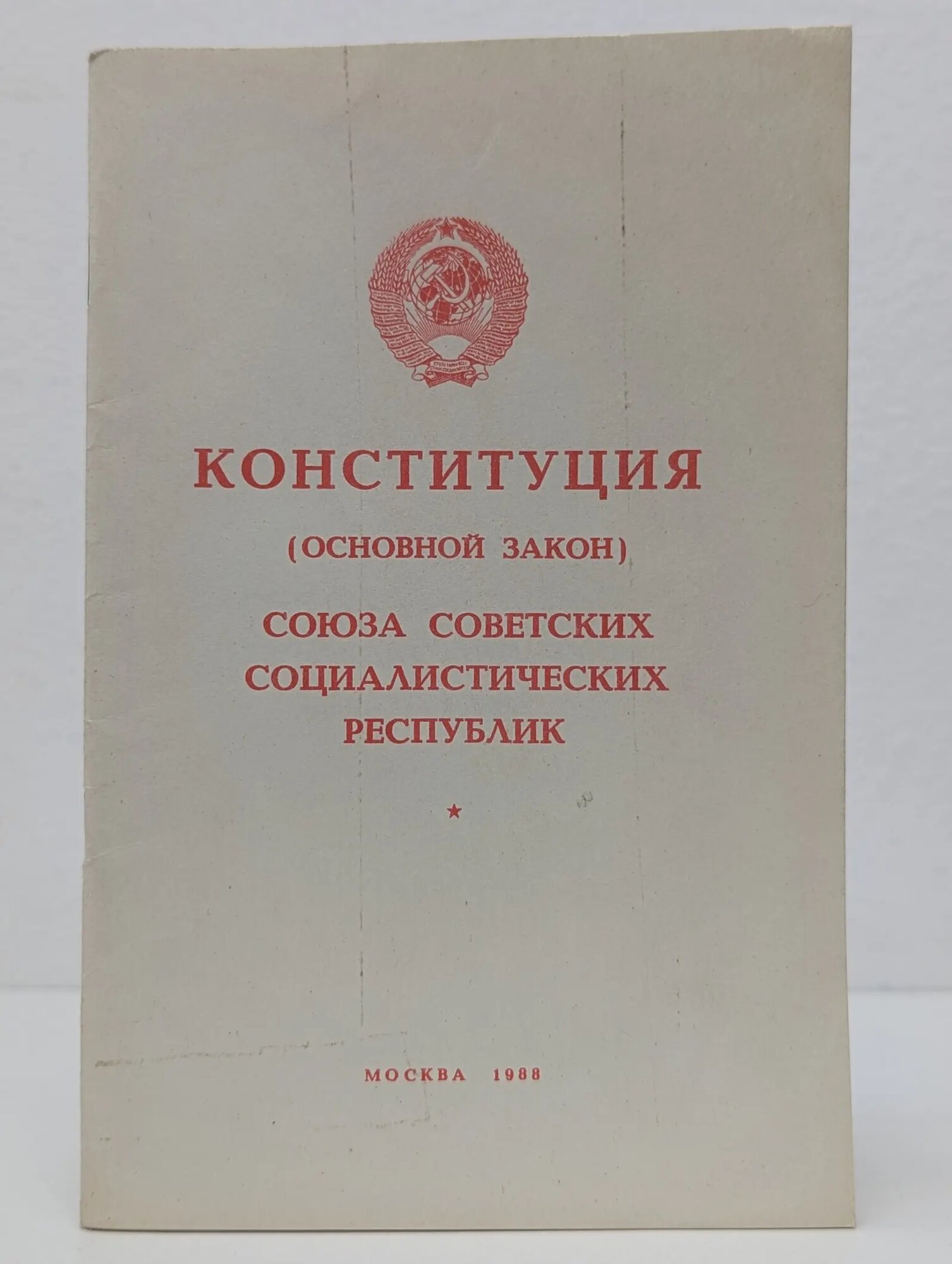 Конституция. Основной закон Союза Советских Социалистических Республик 1988