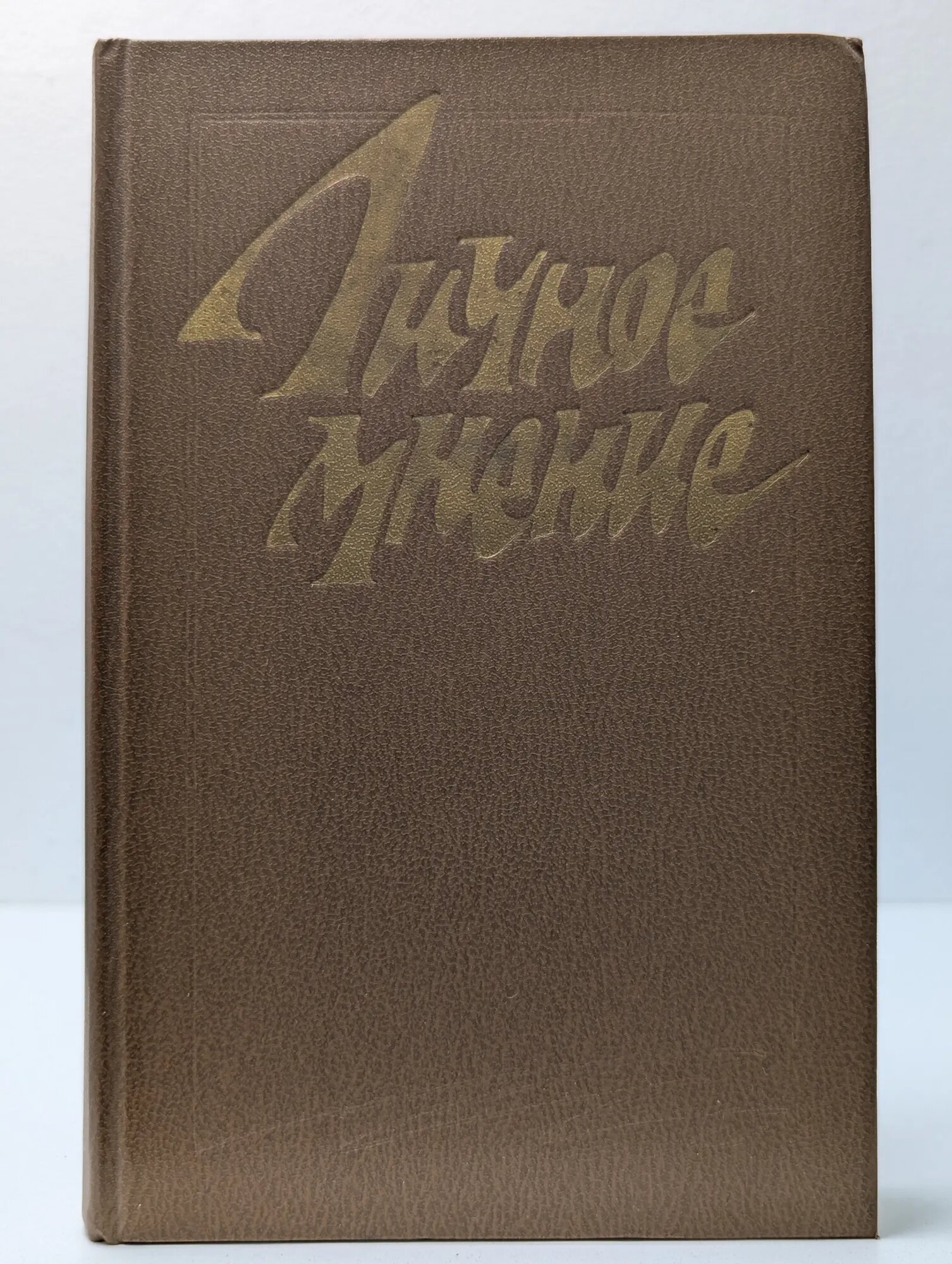 Личное мнение Сборник 1987
