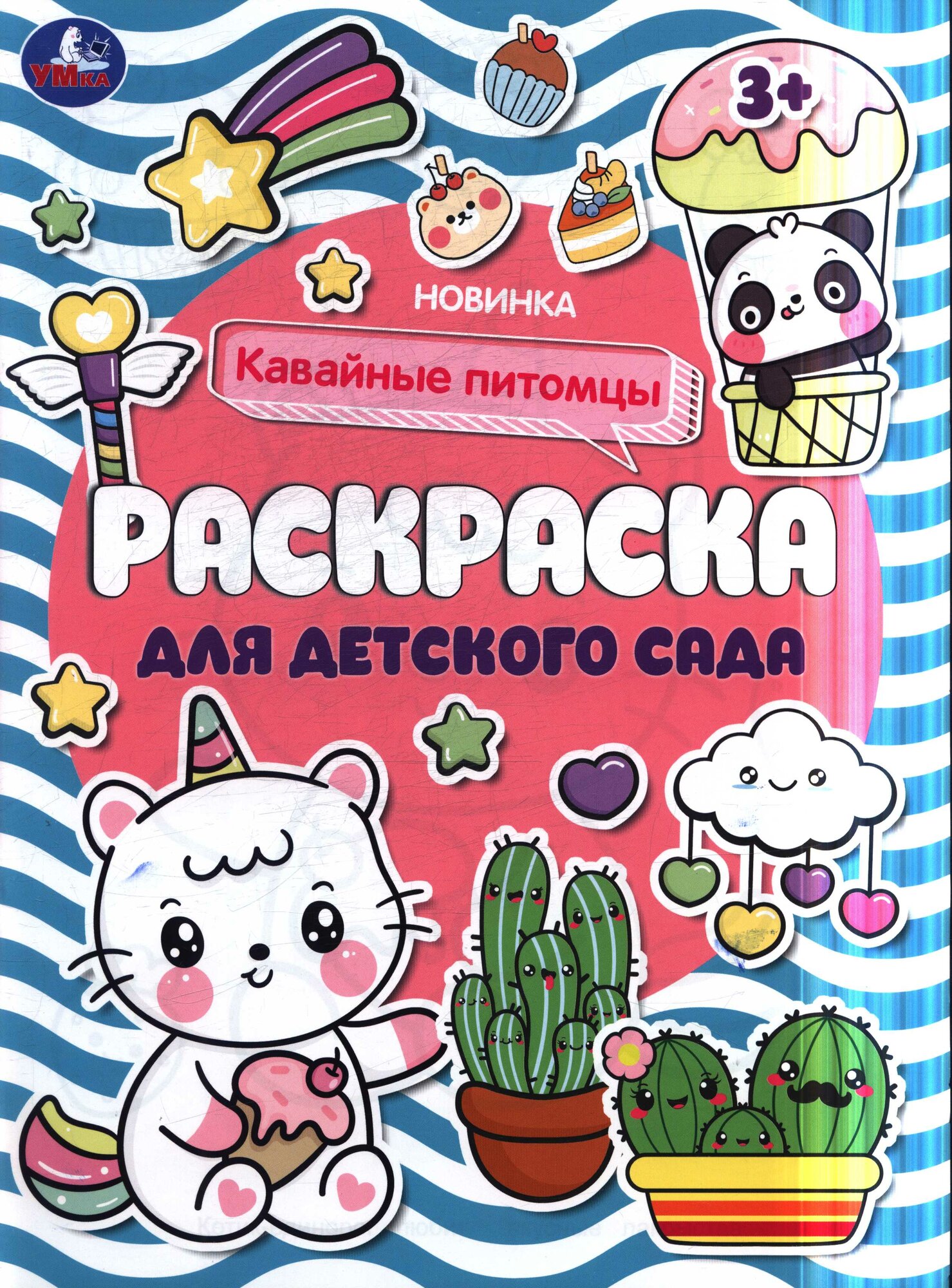 РаскраскаДляДетскогоСада Кавайные питомцы (от 3 лет), (Умка, 2022), Обл, c.8